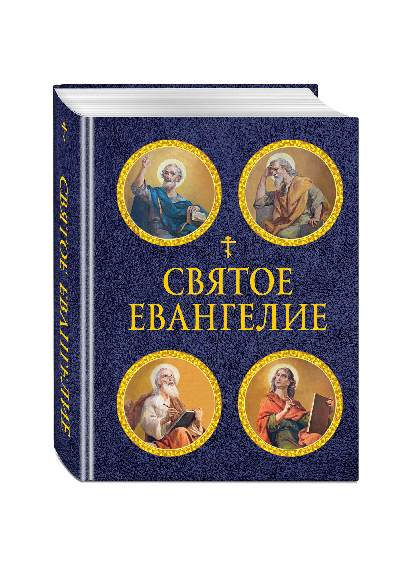 Святое Евангелие (с ил.) (с грифом РПЦ)