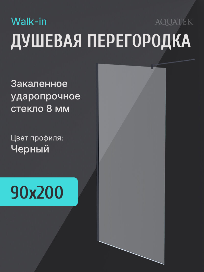 Душевая перегородка Aquatek 90 AQ WIW 09020BL, цвет профиля черный