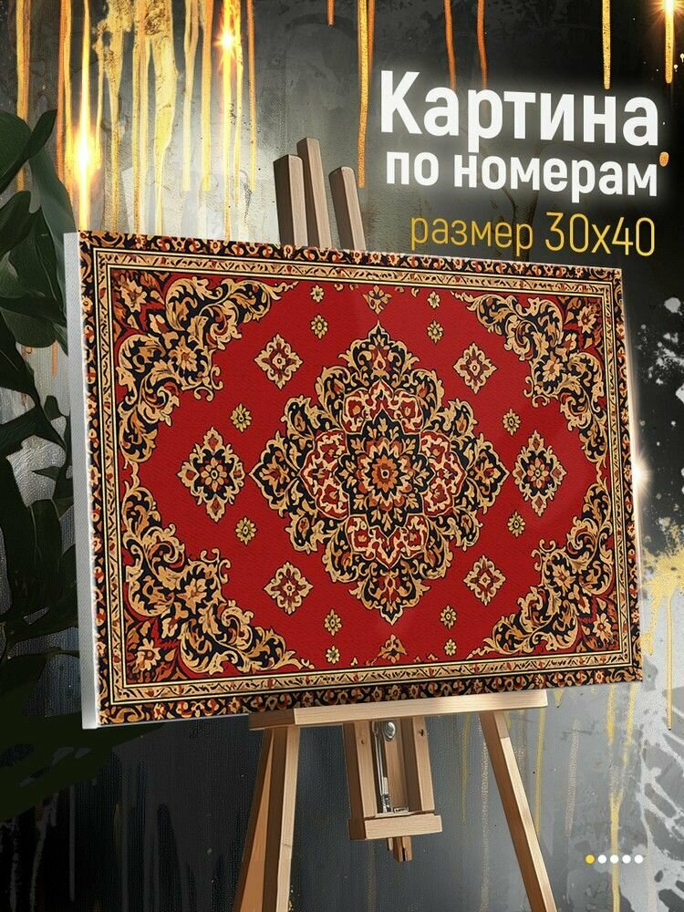 Картина по номерам на холсте Советский ковёр (СССР, уют, персидский, ностальгия, вайб) - 5251092 Г 30х40