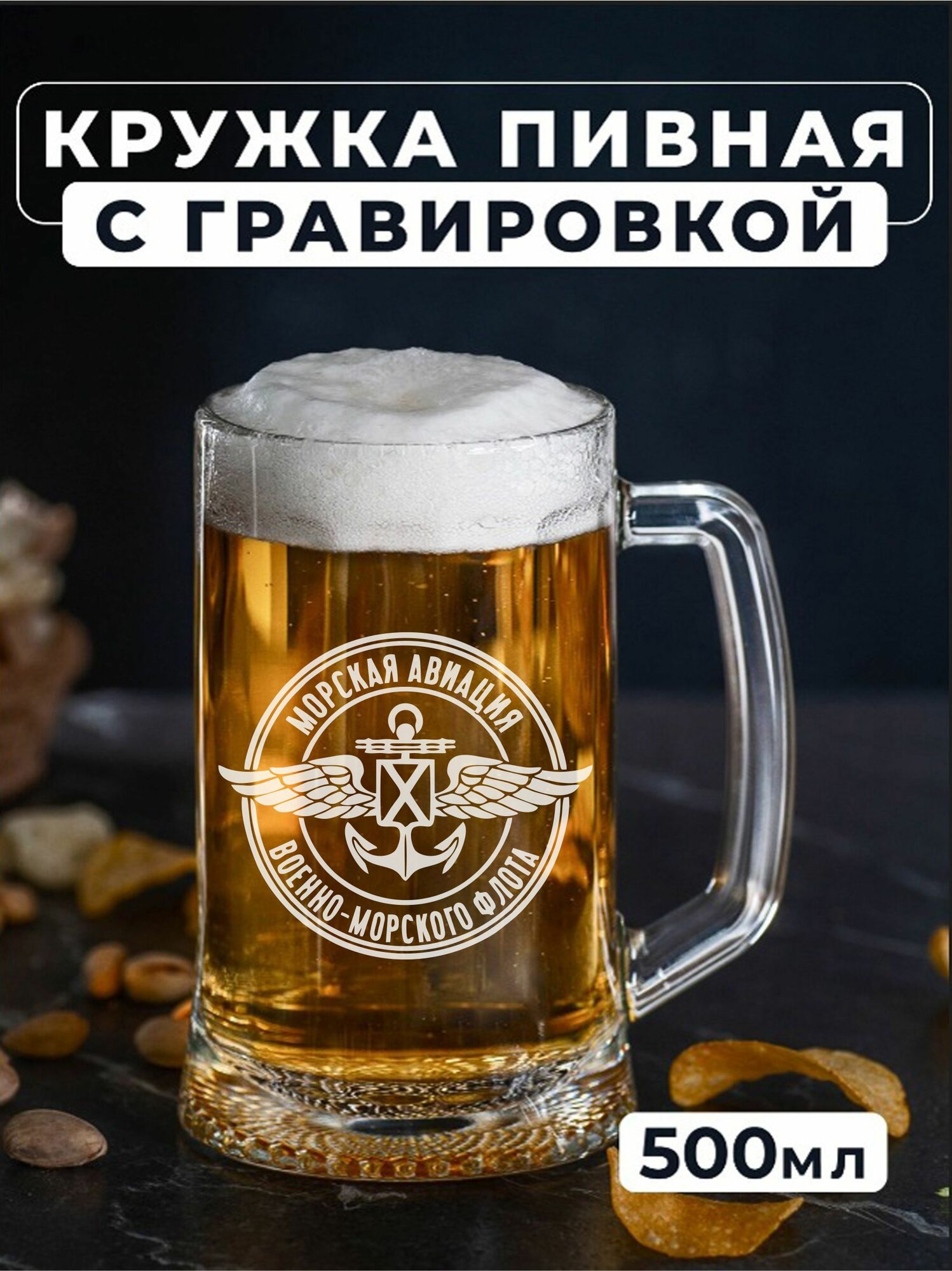 Пивная кружка с гравировкой Морская авиация Военно-морского флота