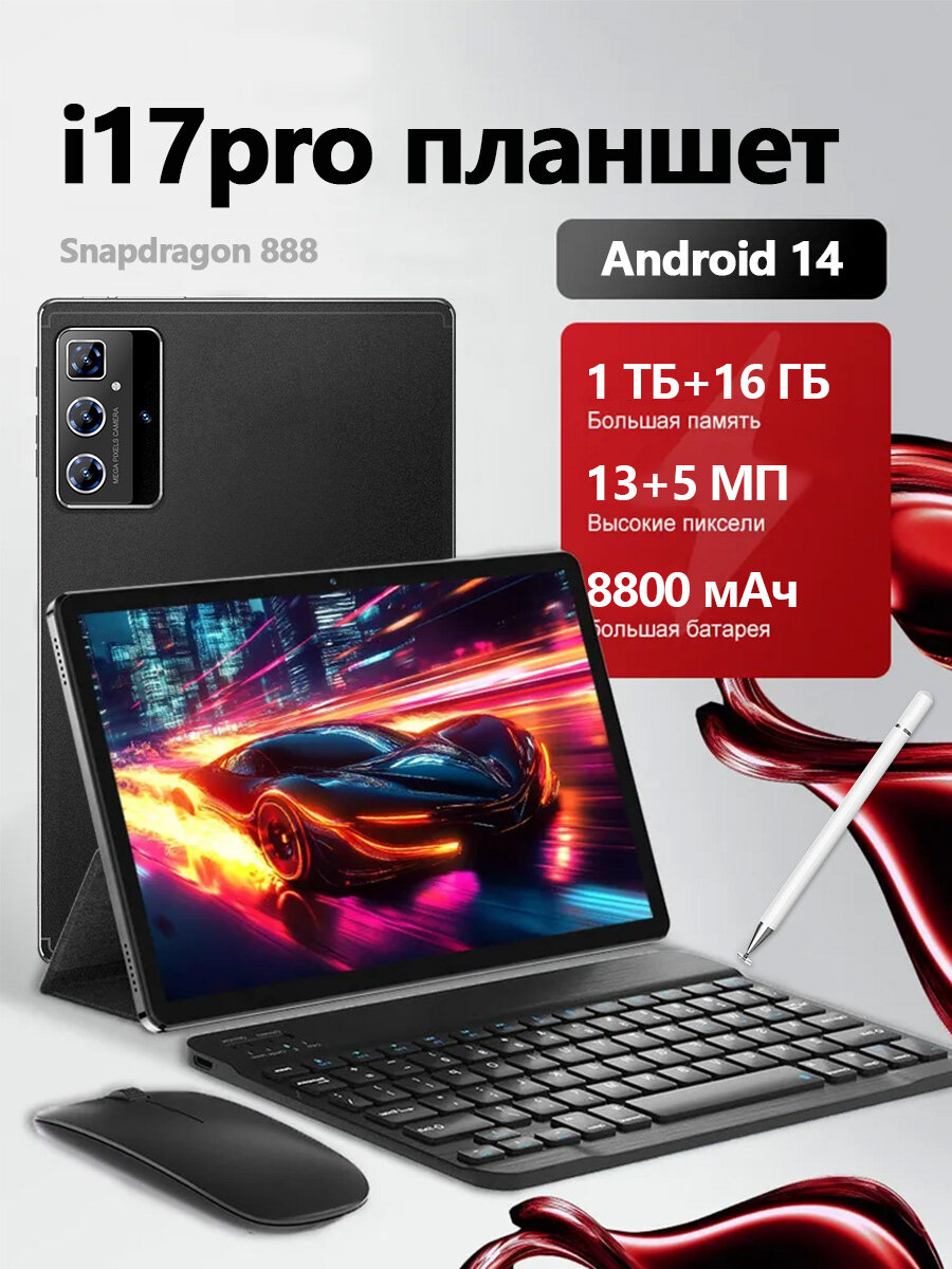 Планшет андроид c клавиатурой i17 pro, Android 14, с клавиатурой, 16GB/1024GB 11.6"