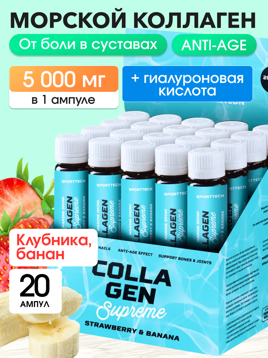 Морской коллаген для красоты и здоровья, Sport Technology Nutrition, клубнично-банановый, 20 ампул по 25мл