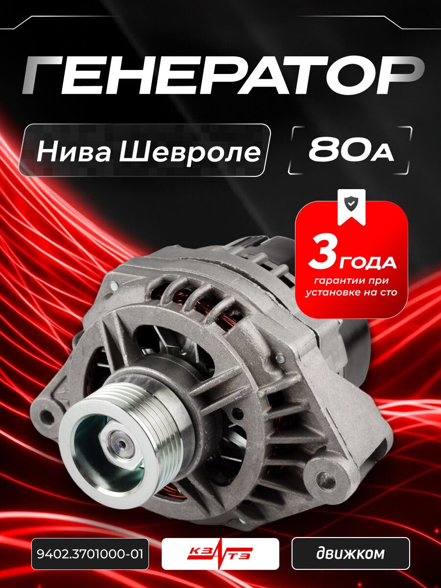 Генератор Нива Шевроле ВАЗ 2123 80А, КЗАТЭ 9402.3701-01 / 2123-3701010 / 9402.3701-04