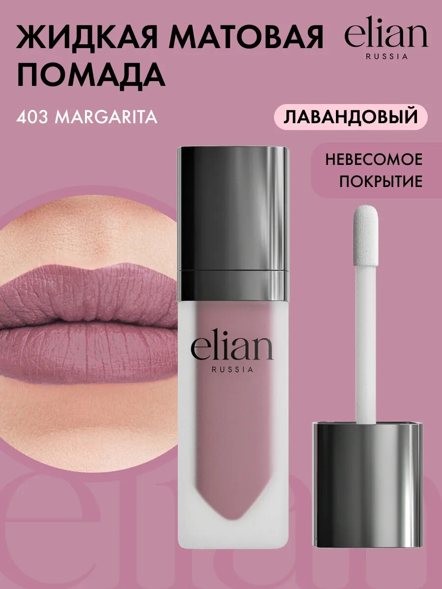 ELIAN RUSSIA Помада жидкая матовая для губ стойкая Superior Liquid Matte Liquid Lipstick