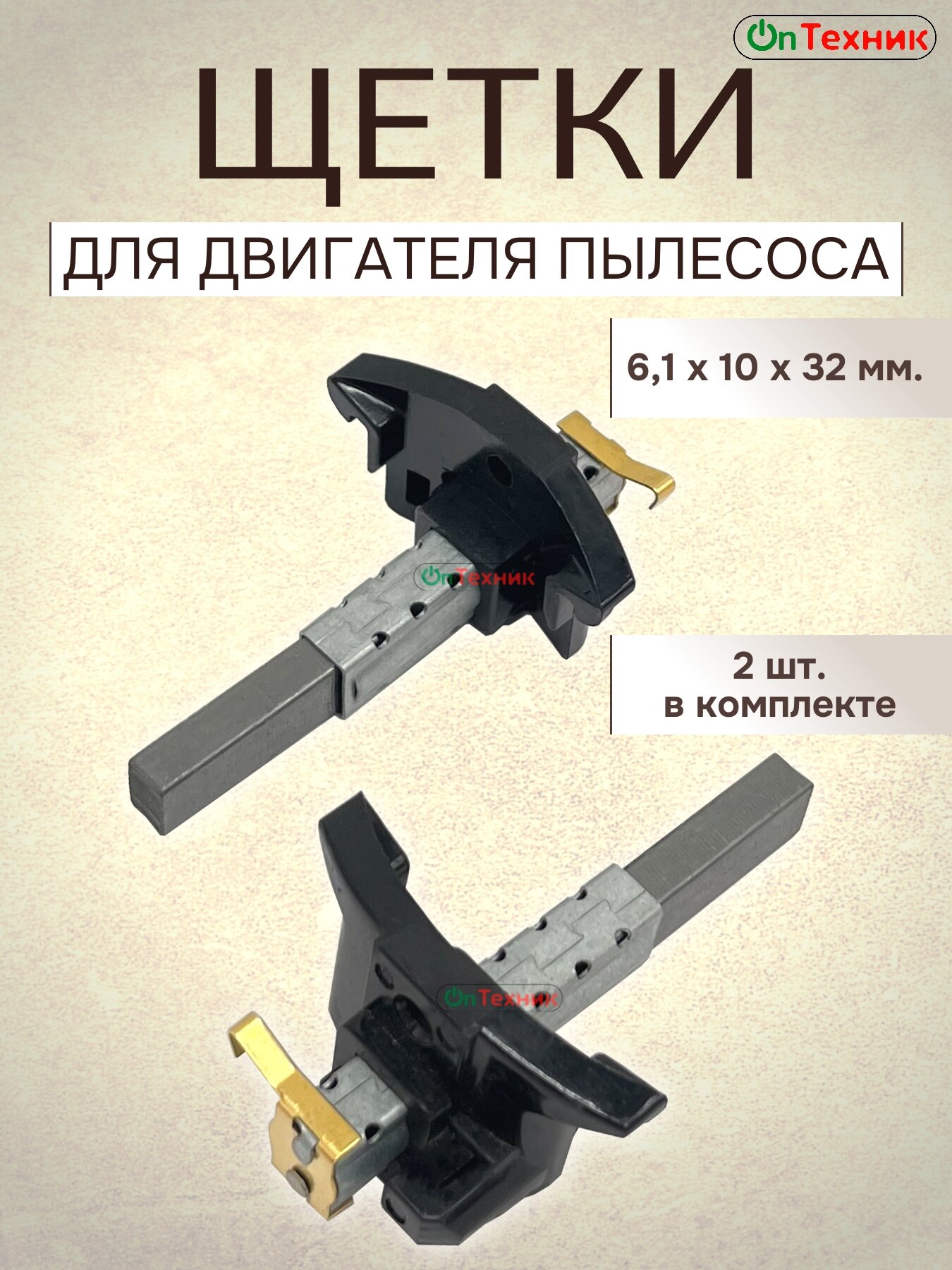 Щетки комплект электродвигателя, мотора пылесоса угольные с щеткодержателем 6,1 Х 10 Х 32 мм
