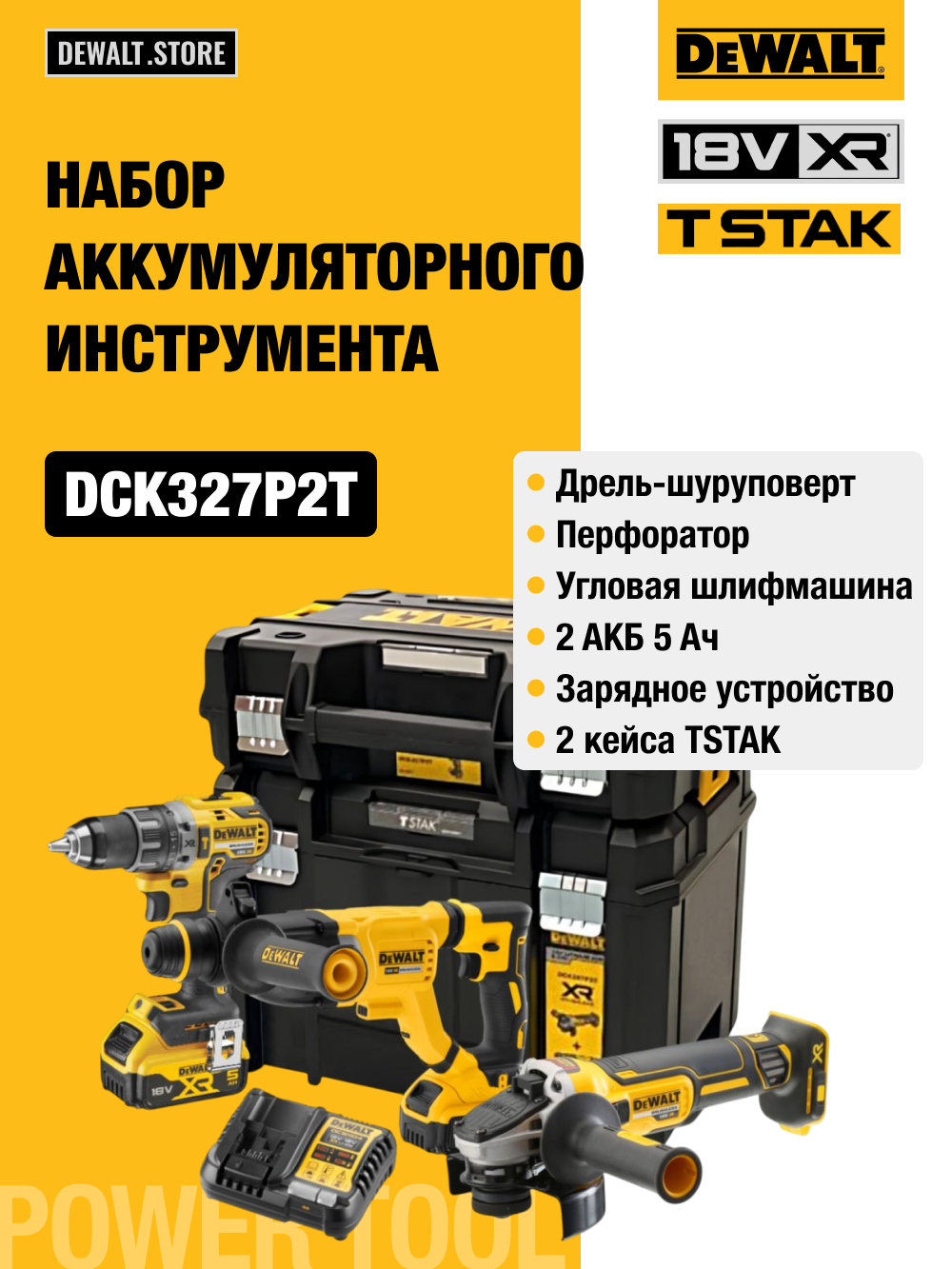 Аккумуляторный набор DEWALT DCK327P2T, 18 В: дрель-шуруповерт DCD791 + перфоратор DCH263 + УШМ DCG405, с 2 АКБ 5 Ач и ЗУ, в 2 кейсах TSTAK