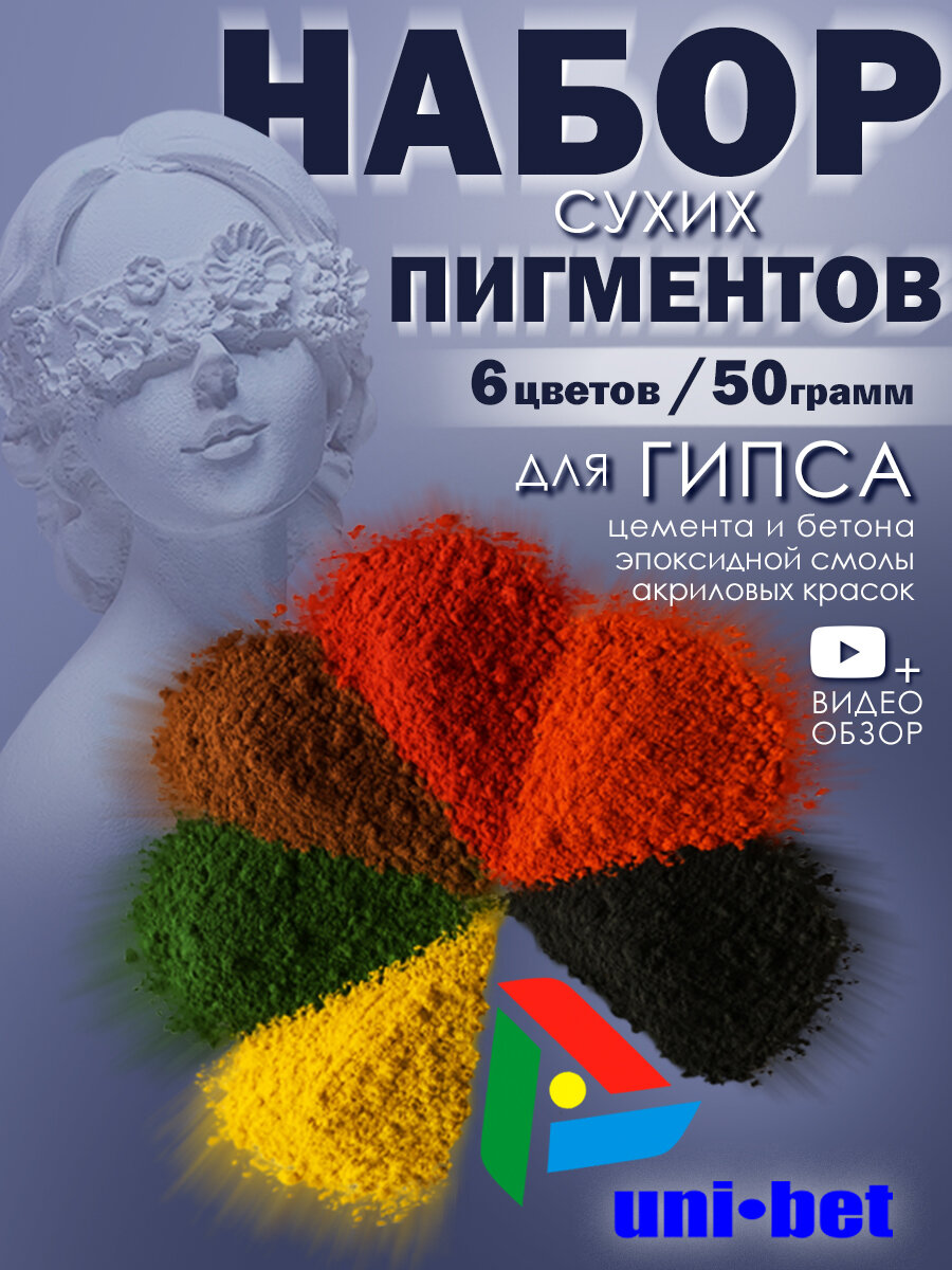 Птгмент для гипса набор 6 цветов х 50гргр