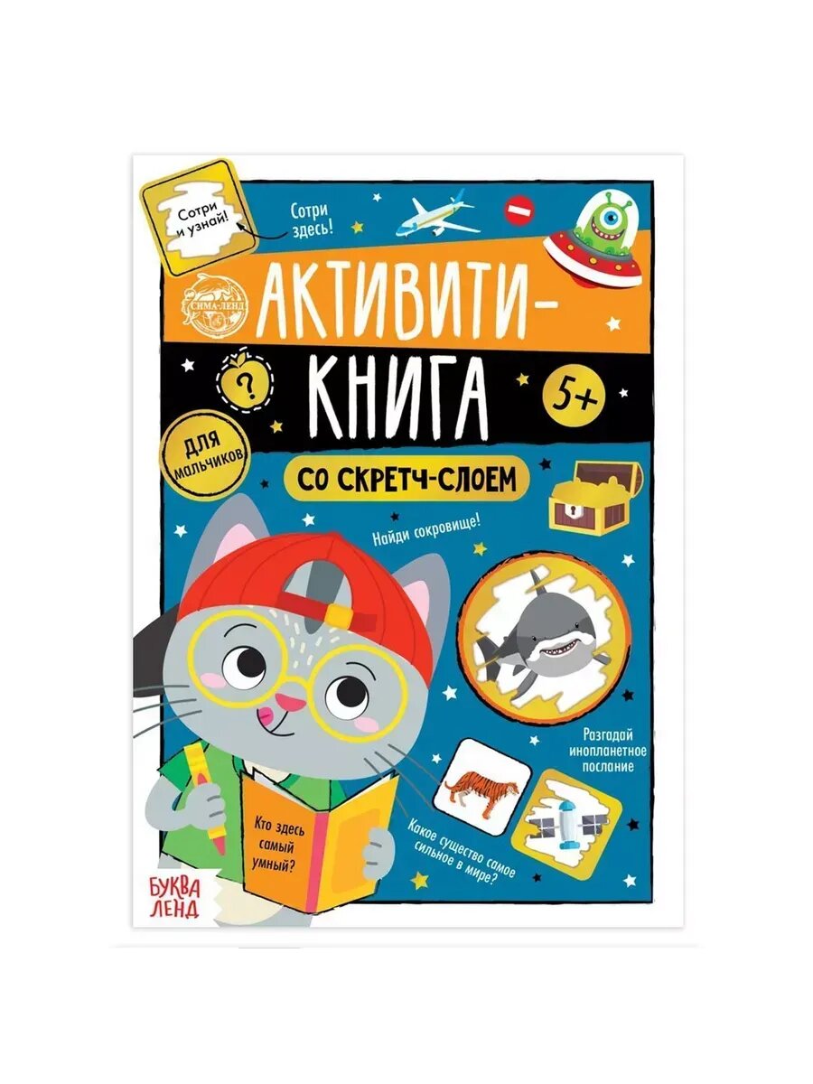 Активити-книга со скретч-слоем "Для мальчиков", 12 стр.