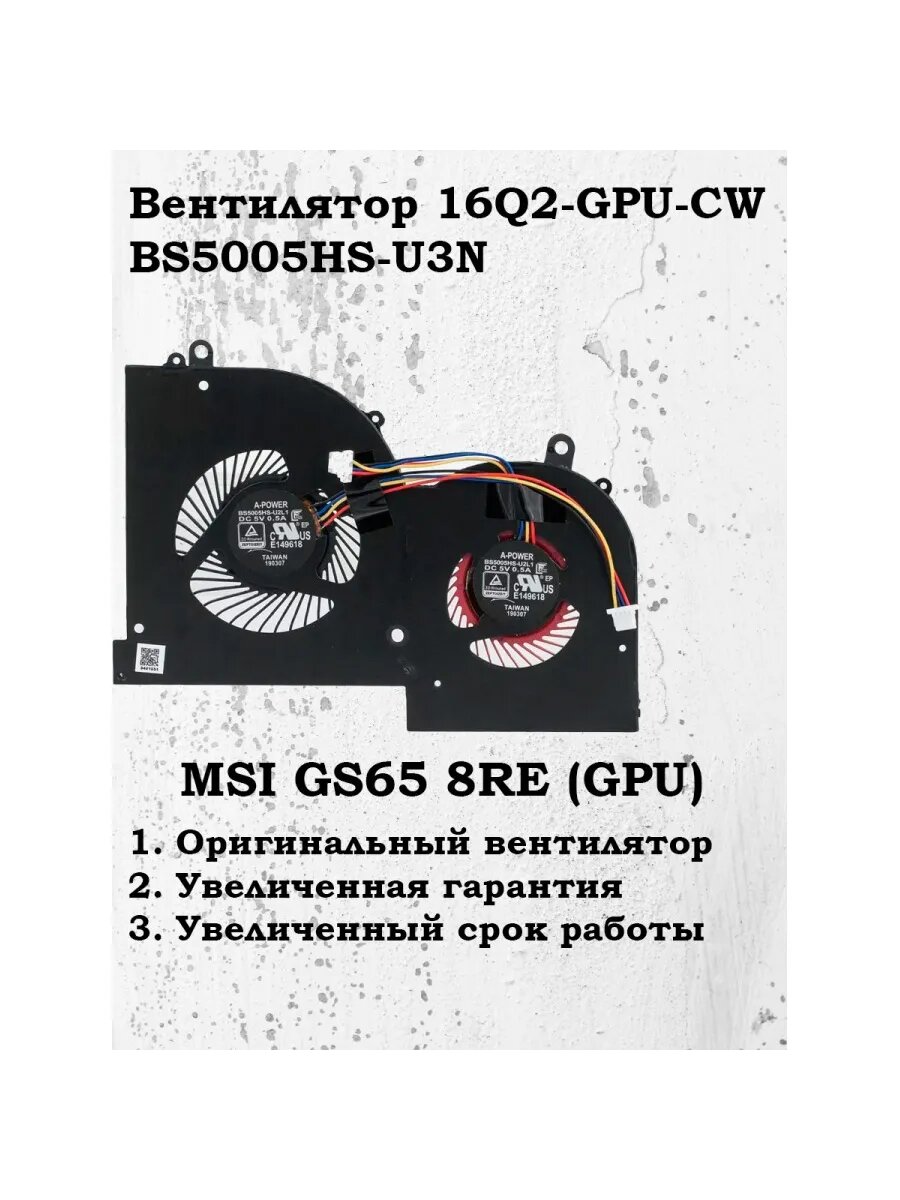 Вентилятор Premium MSI GS65VR 8RF (GPU)