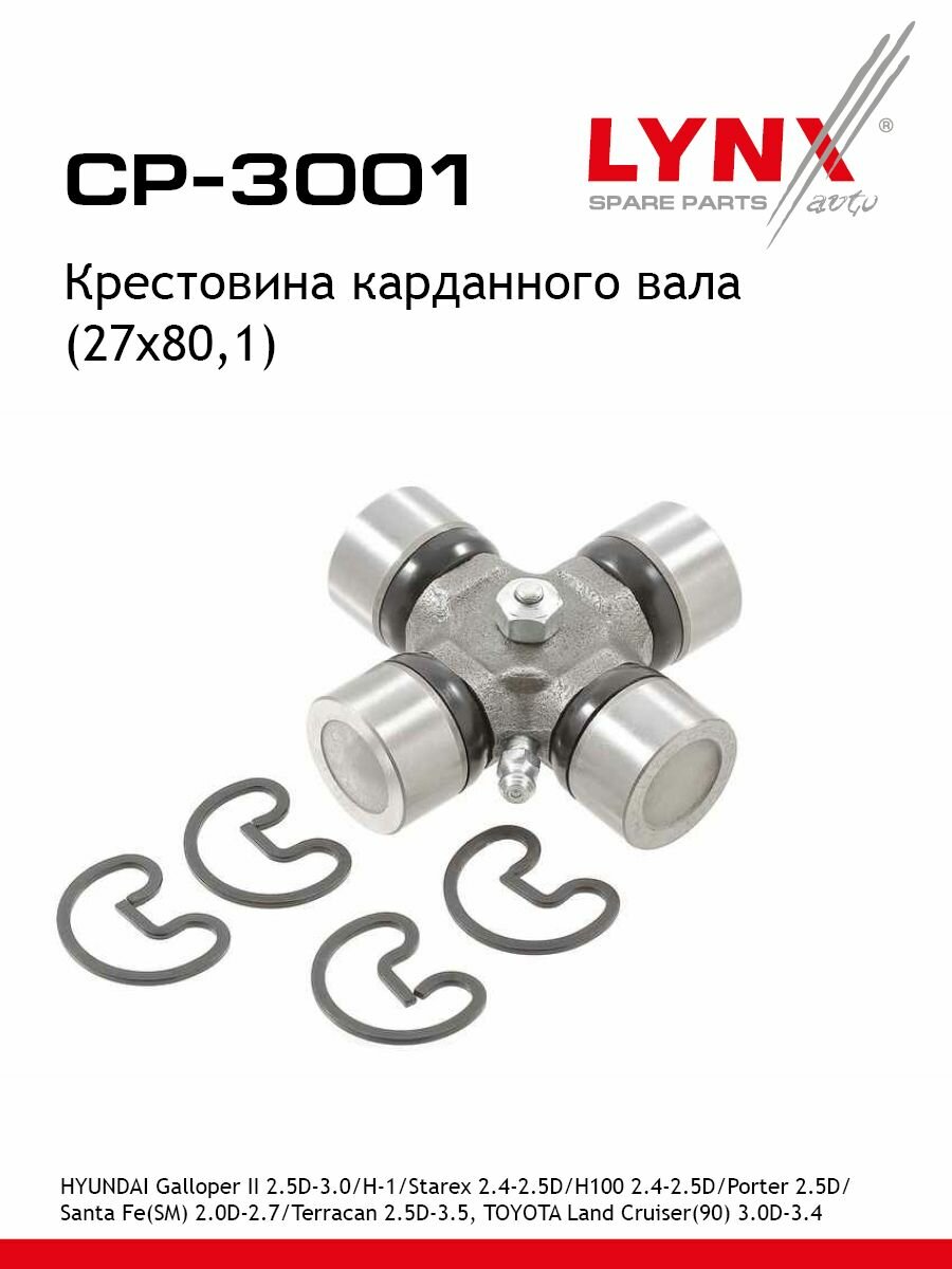 LYNXauto Крестовина карданного вала (27x80,1) HYUNDAI Galloper II 2.5D-3.0 98-03/ H-1/Starex 2.4-2.5D 97-04/ H100 2.4-2.5D 94-00/ Porter 2.5D 94>/ Santa Fe I 2.0D-2.7 01-06/ Terracan 2.5D-3.5 01-06