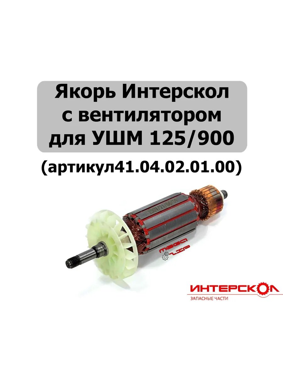 Якорь Интерскол с вентилятором для УШМ 125/900