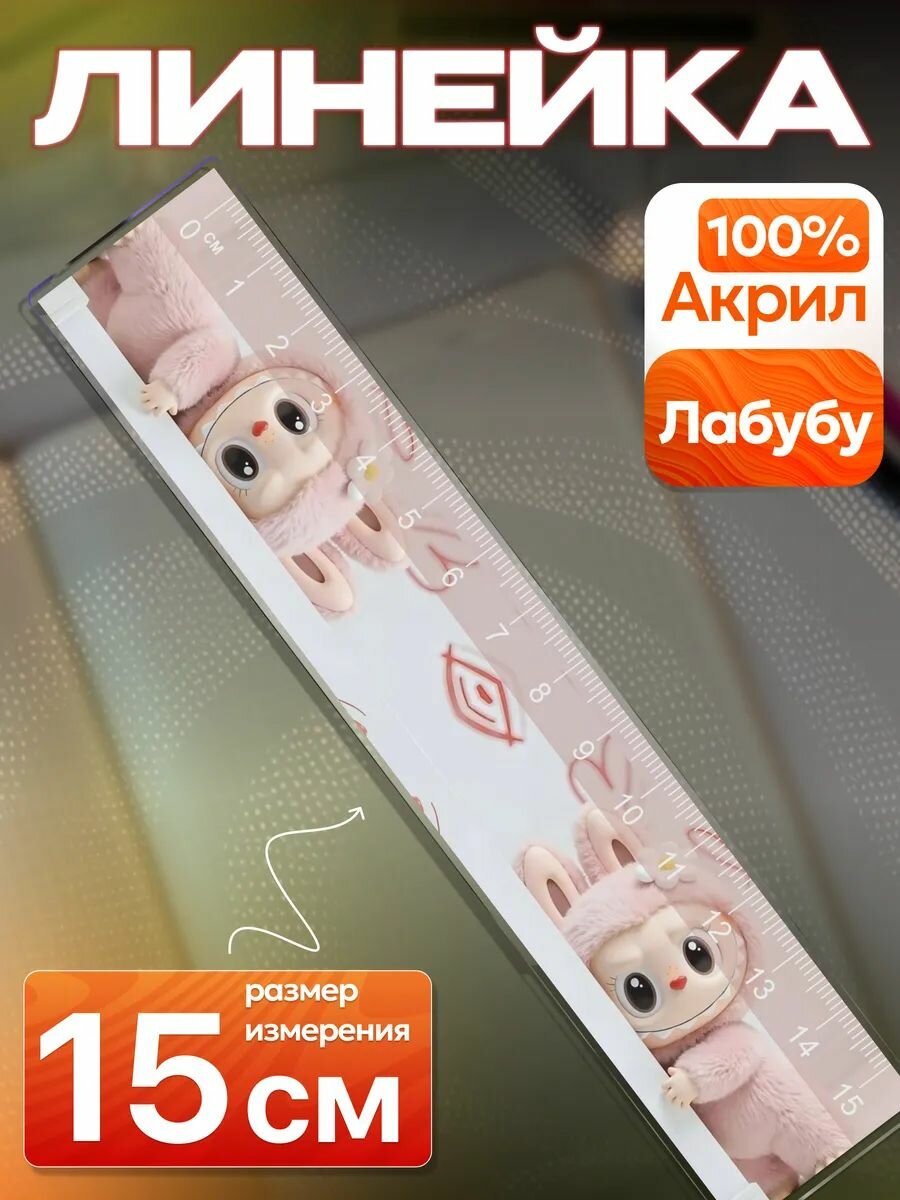 Линейка Лабубу