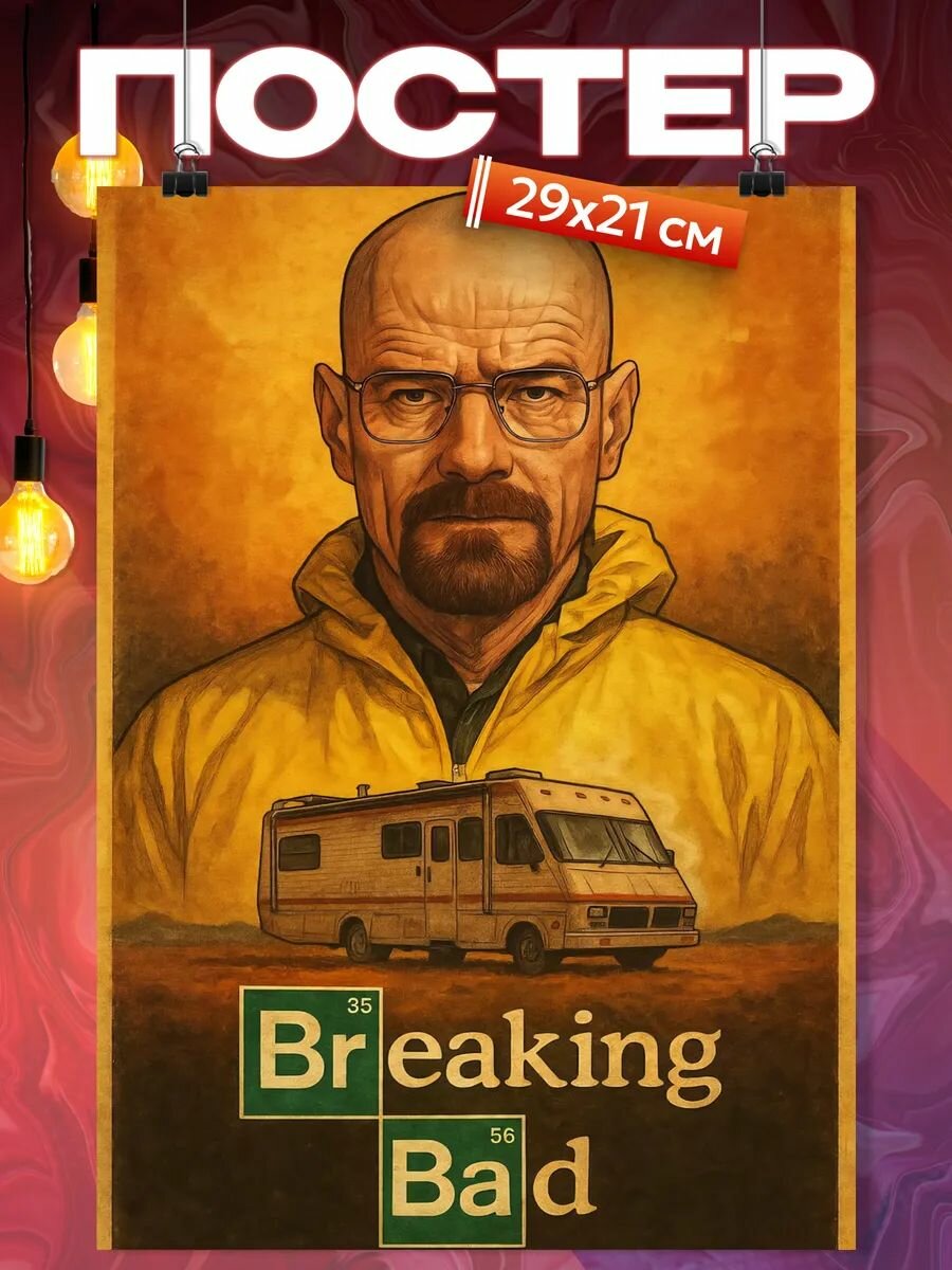 Постер на стену Во все тяжкие