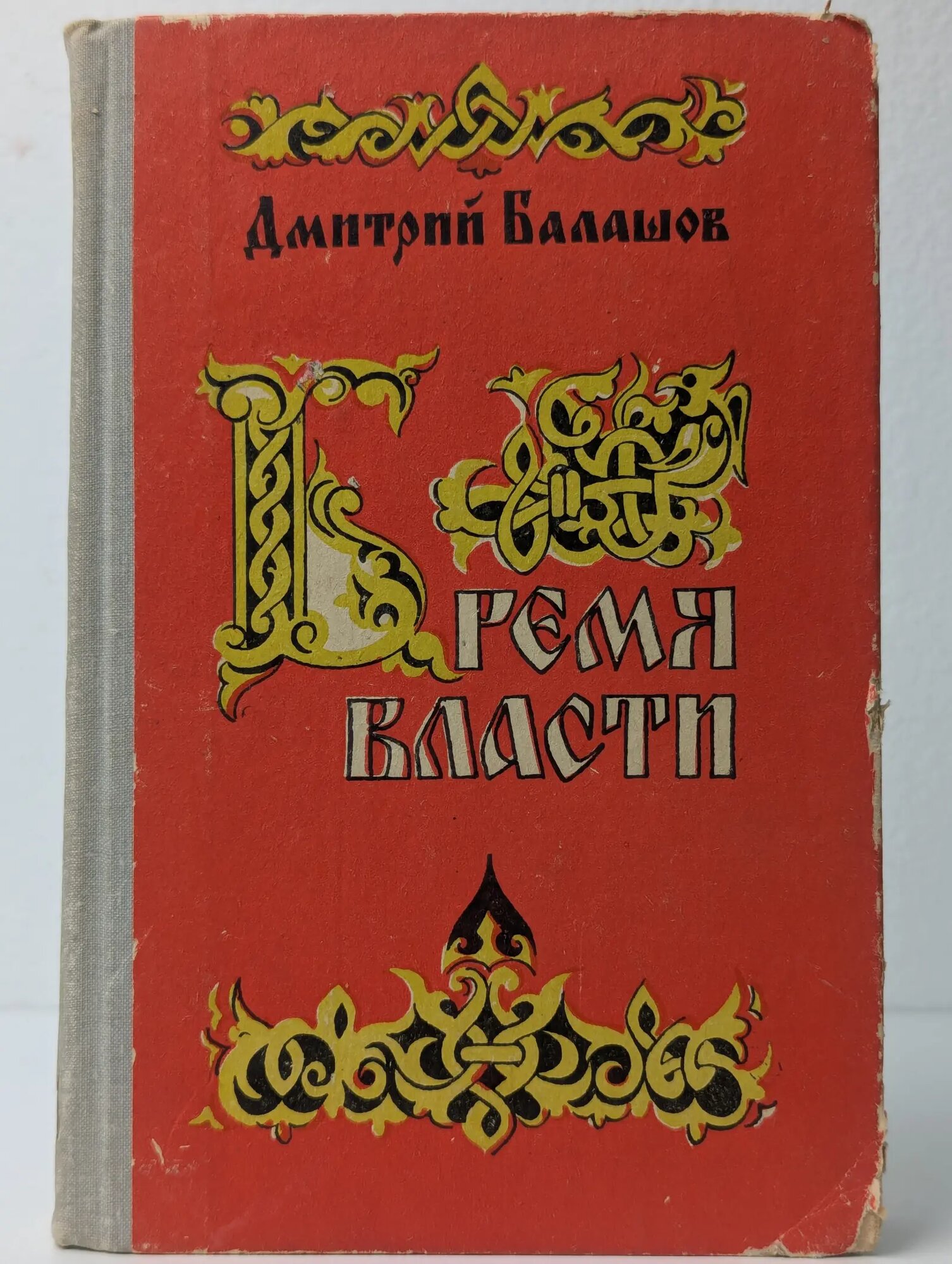 Время власти Балашов Дмитрий Михайлович 1982