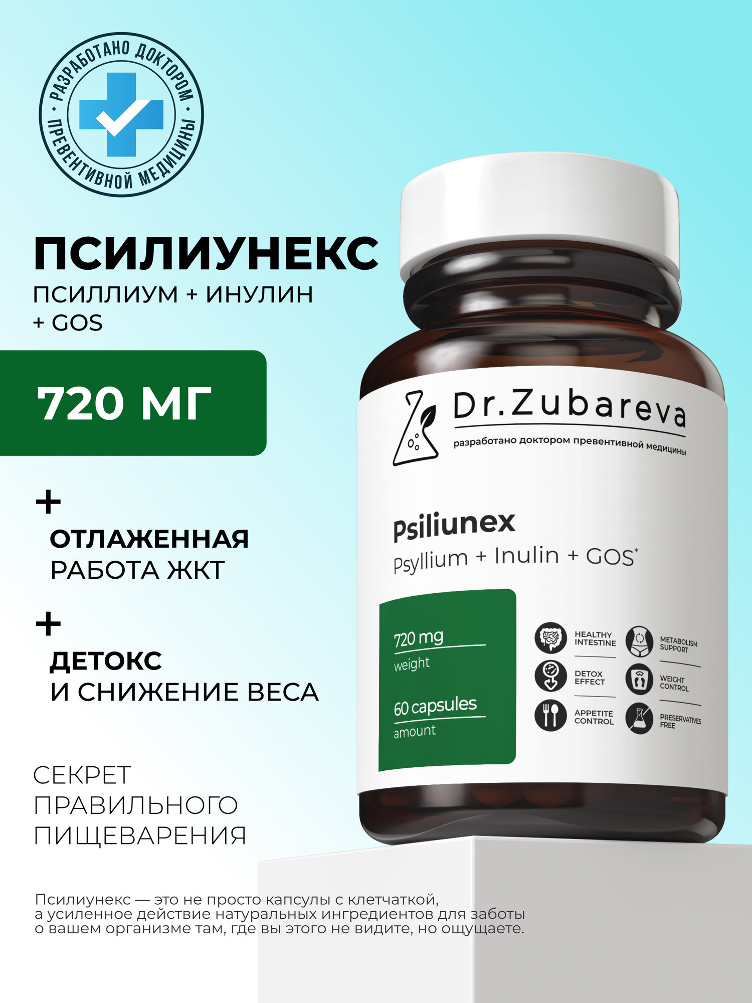 Псилиунекс Dr Zubareva для легкого пищеварения и похудения, 720 мг, 60 капсул