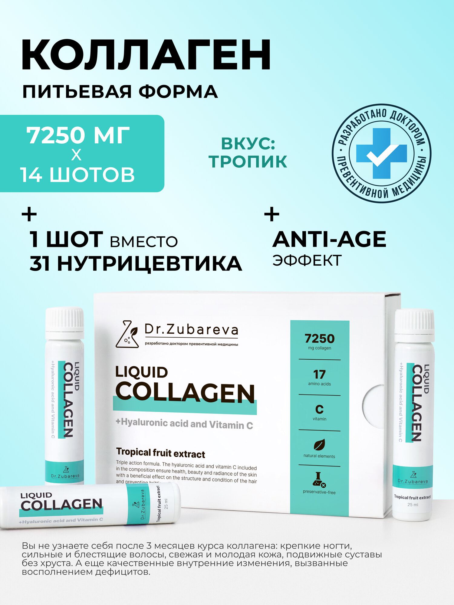 Коллаген Тропик жидкий Dr. Zubareva | Зубарева с витамином С в шотах 14 штук для женщин и мужчин