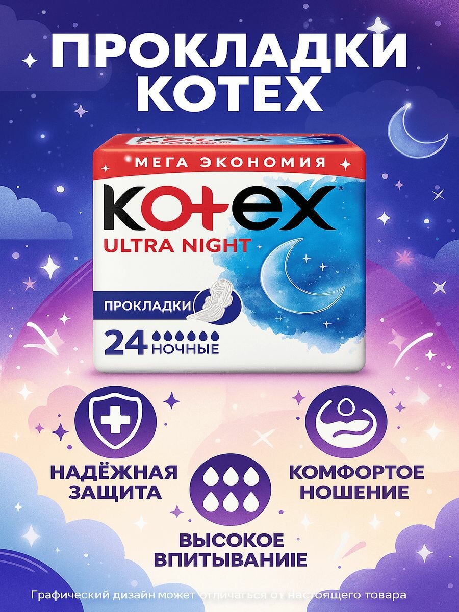 Прокладки KOTEX Ultra Night, 24шт