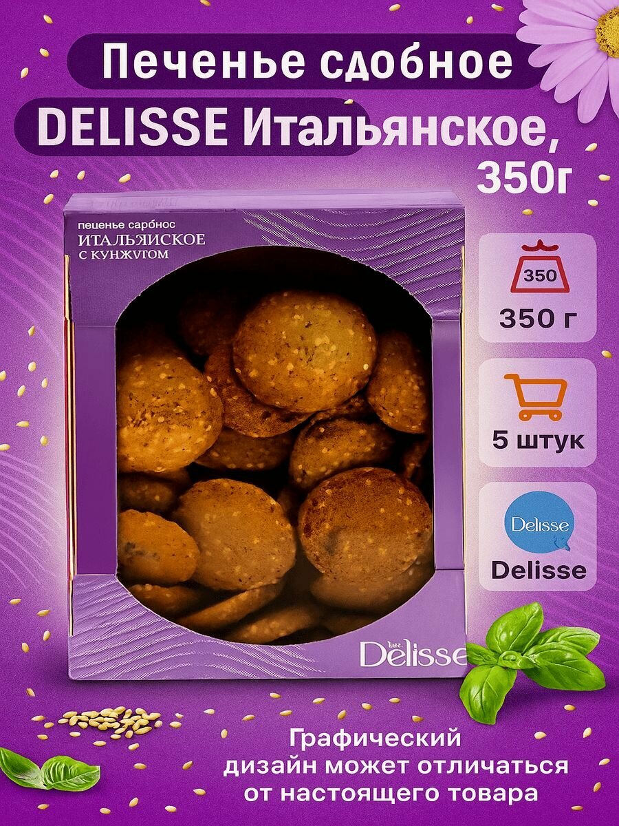 Печенье сдобное DELISSE Итальянское, 350г x 5 упаковок