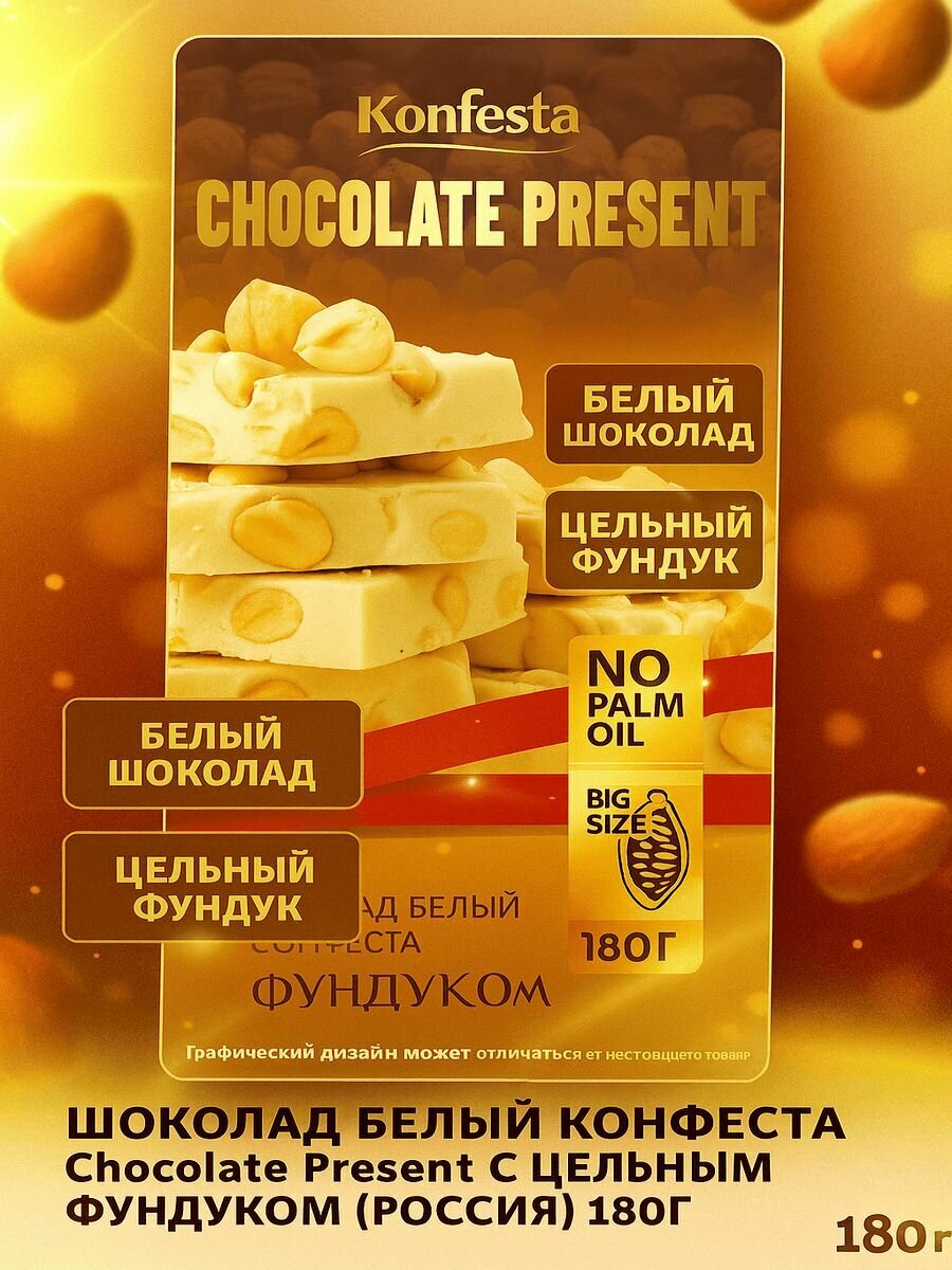 Шоколад белый конфеста Chocolate Present с цельным фундуком (Россия) 180г