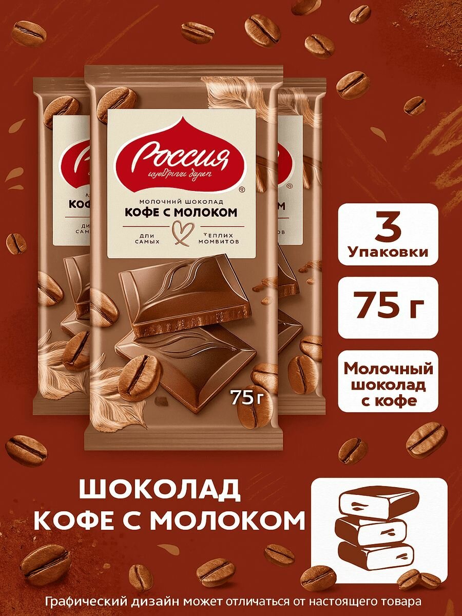 Шоколад Россия Щедрая душа молочный кофе с молоком, 75г x 3 упаковки