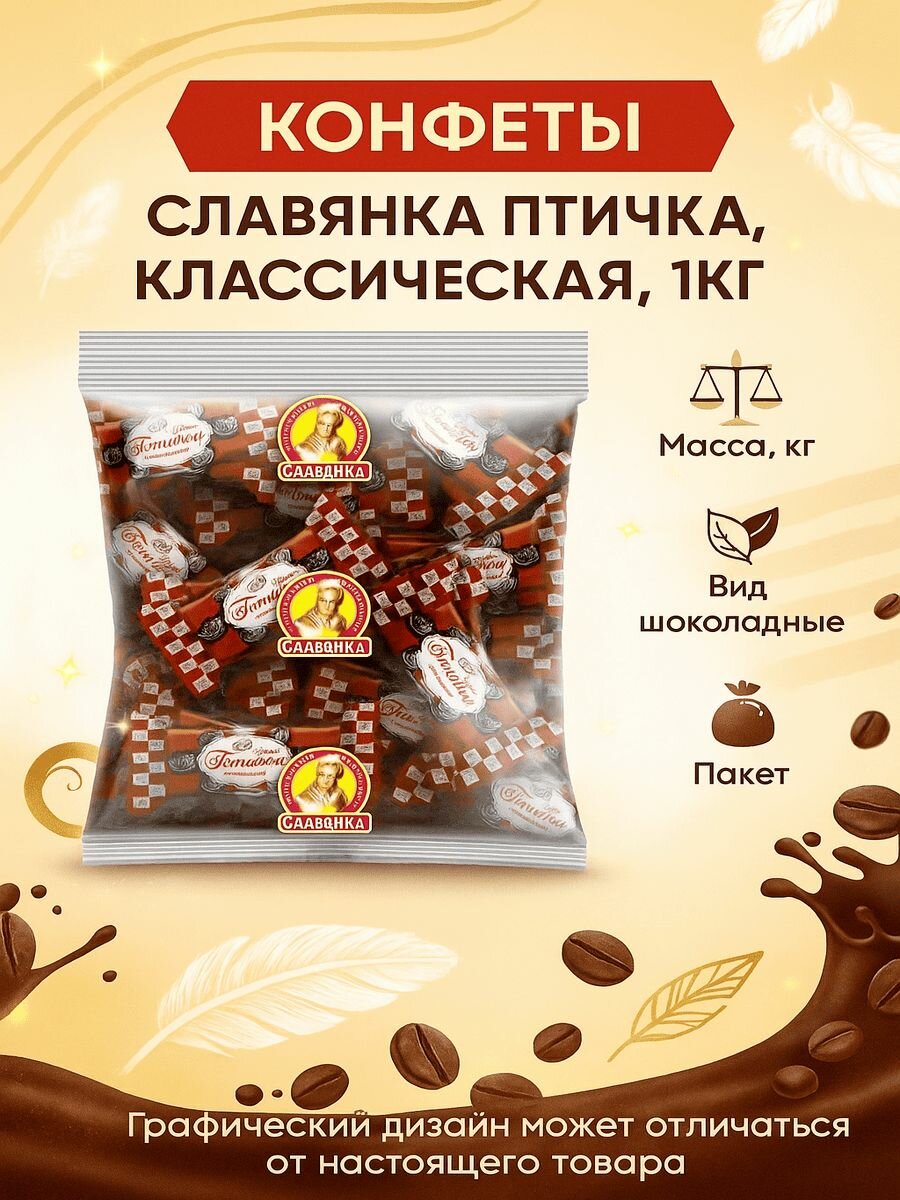 Конфеты Славянка птичка классическая, 1кг