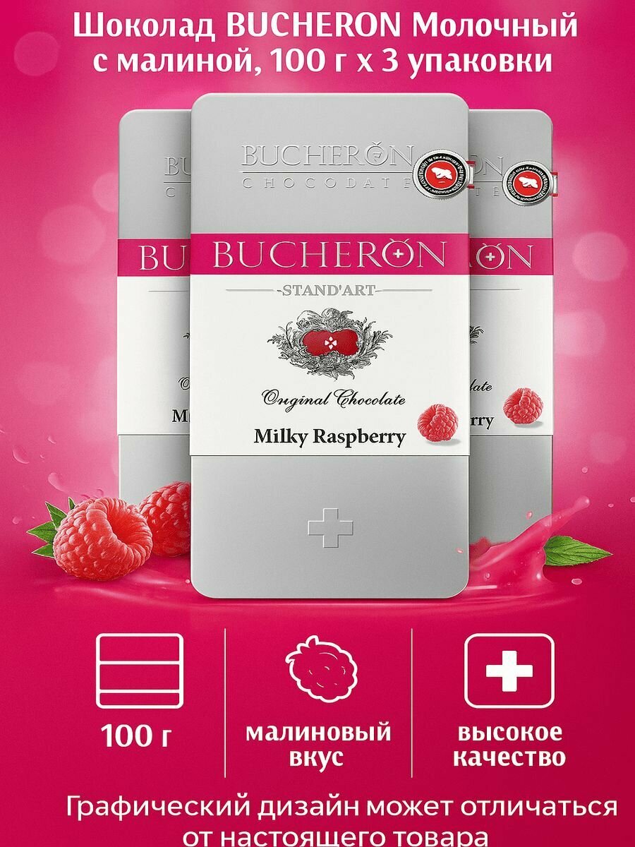 Шоколад BUCHERON Молочный с малиной, 100г x 3 упаковки