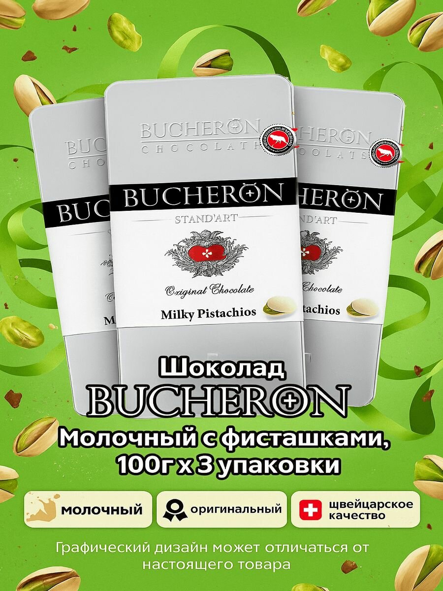 Шоколад BUCHERON Молочный с фисташками, 100г x 3 упаковки