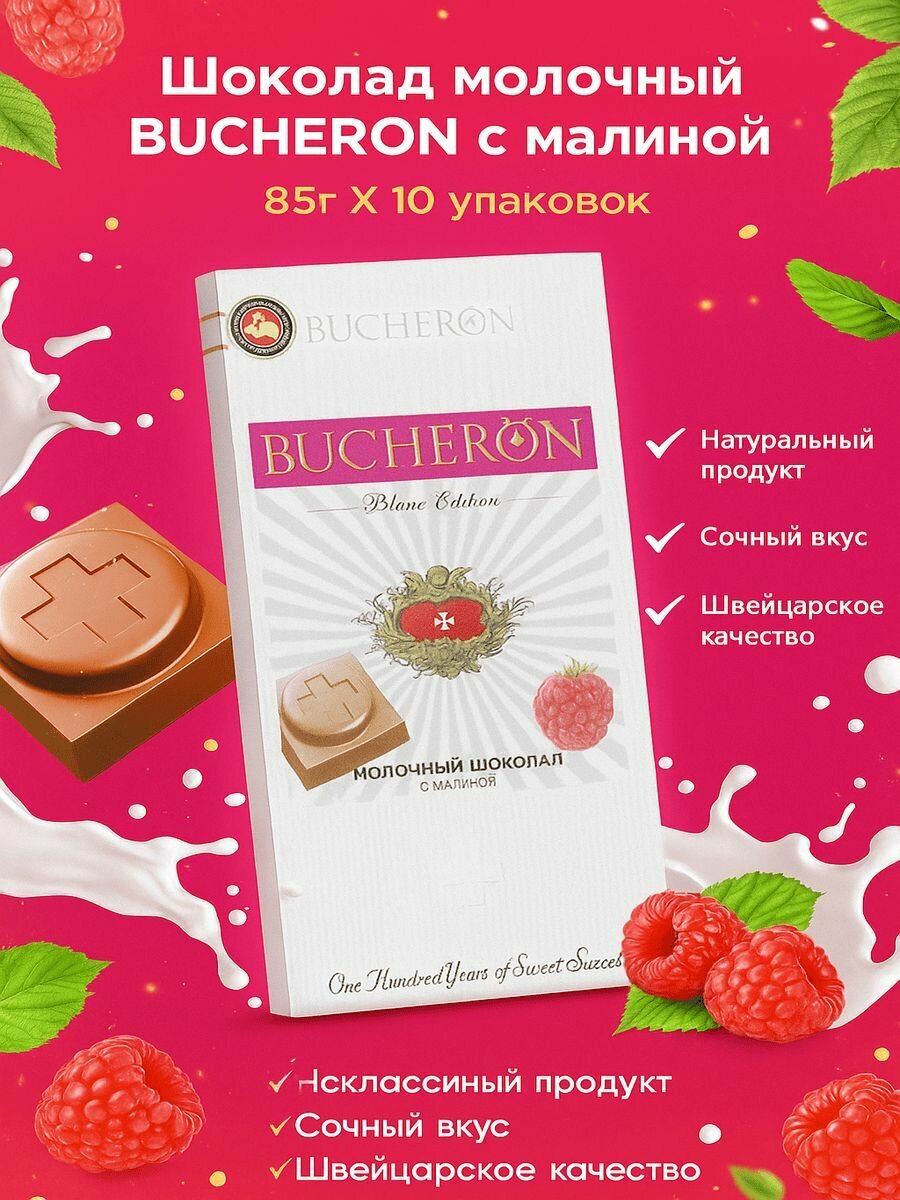 Шоколад молочный BUCHERON с малиной, 85г x 10 упаковки