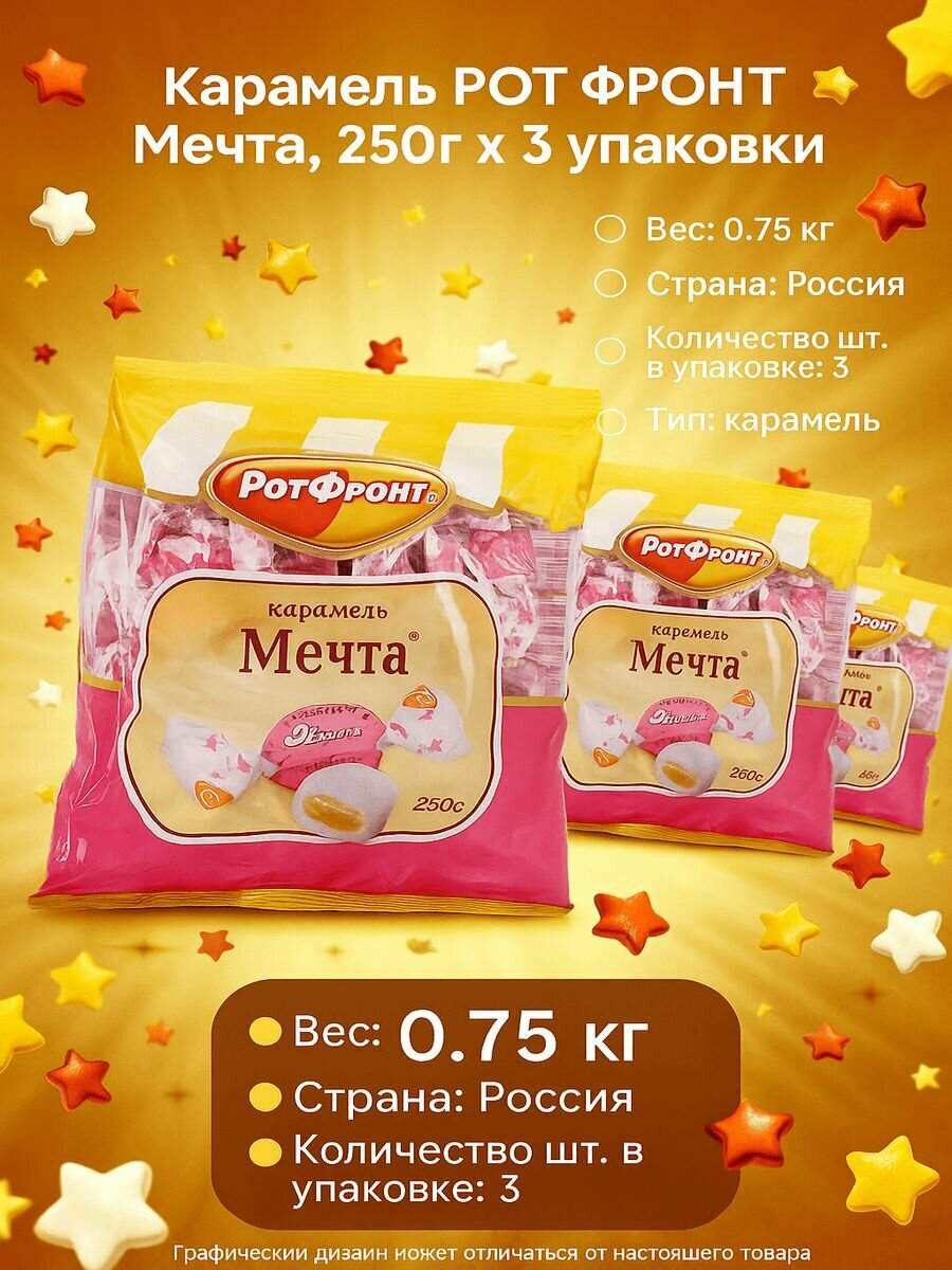 Карамель РОТ фронт Мечта, 250г x 3 упаковки