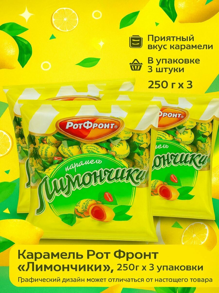 Карамель Рот Фронт Лимончики, 250г x 3 упаковки