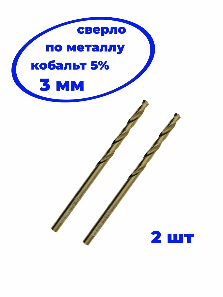 Кобальтовое сверло Чеглок HSS Co , диаметр 3 мм, для металла 2шт.