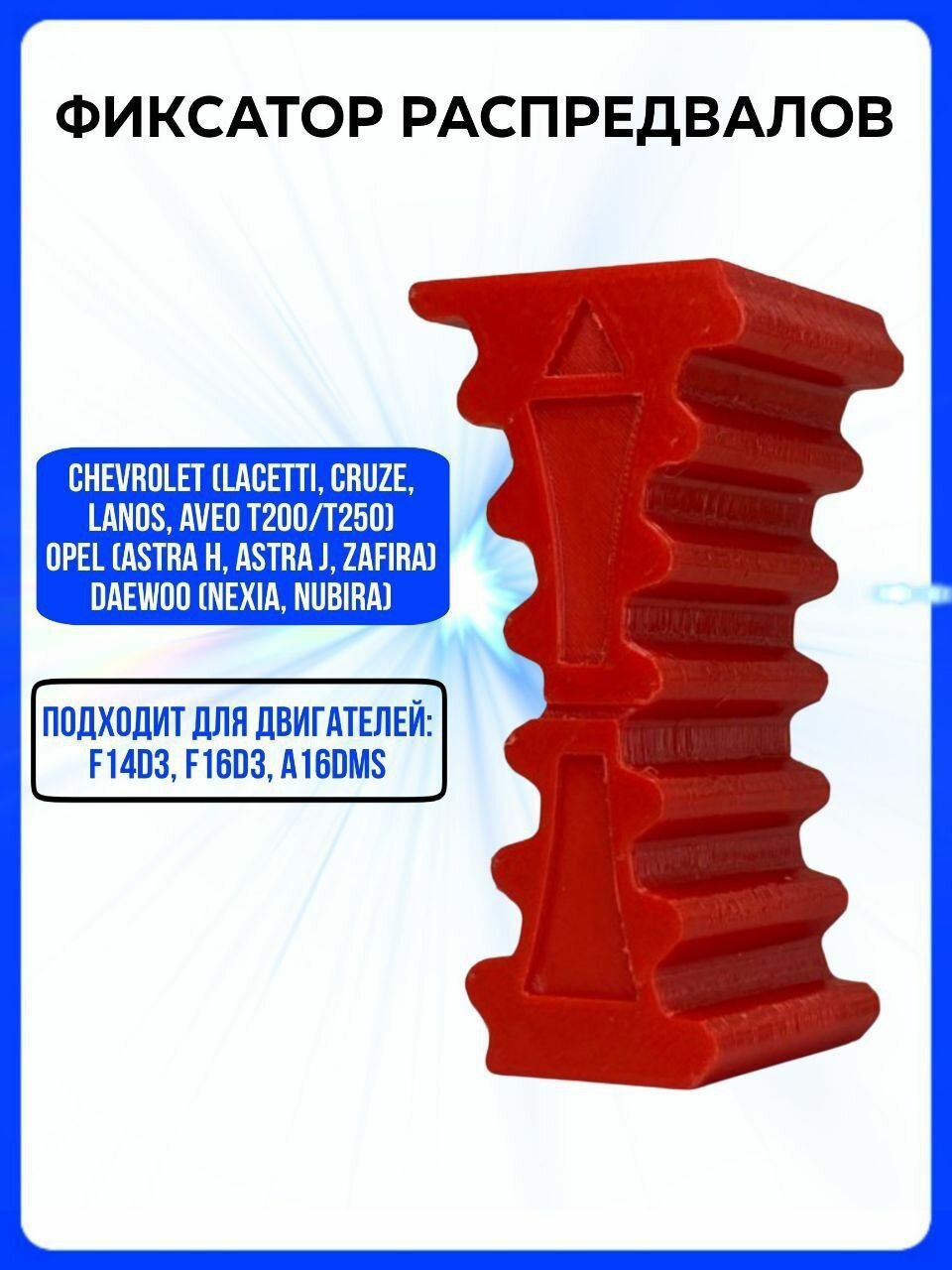 Фиксатор распредвалов Chevrolet Lacetti, Cruze, Daewoo Nexia, Opel - фиксатор ремня грм