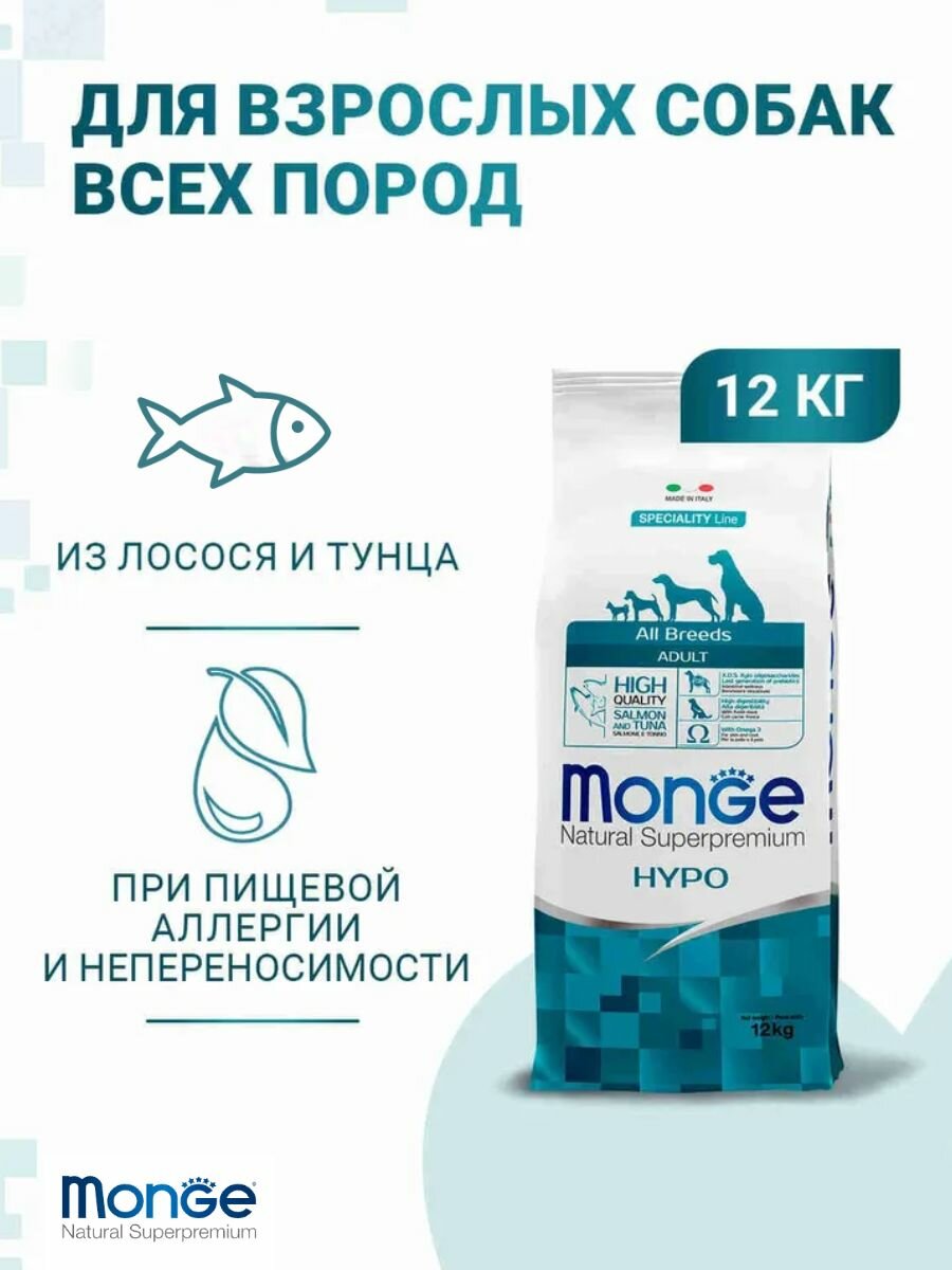 MONGE Dog Hypo Сухой корм для взрослых собак гипоаллергенный Лосось с тунцом 12 кг