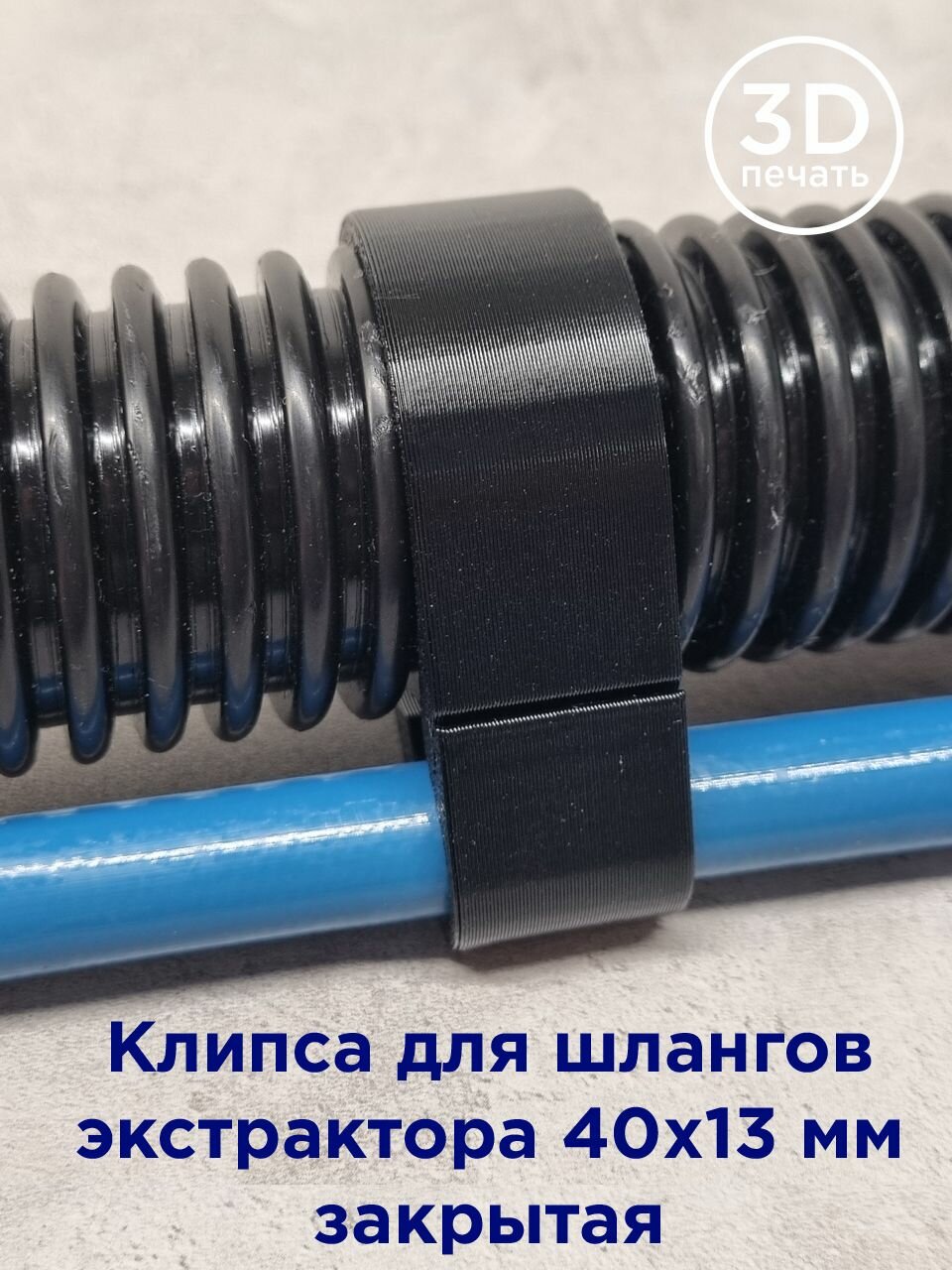 Клипса для шлангов экстрактора 40х13 мм, закрытая