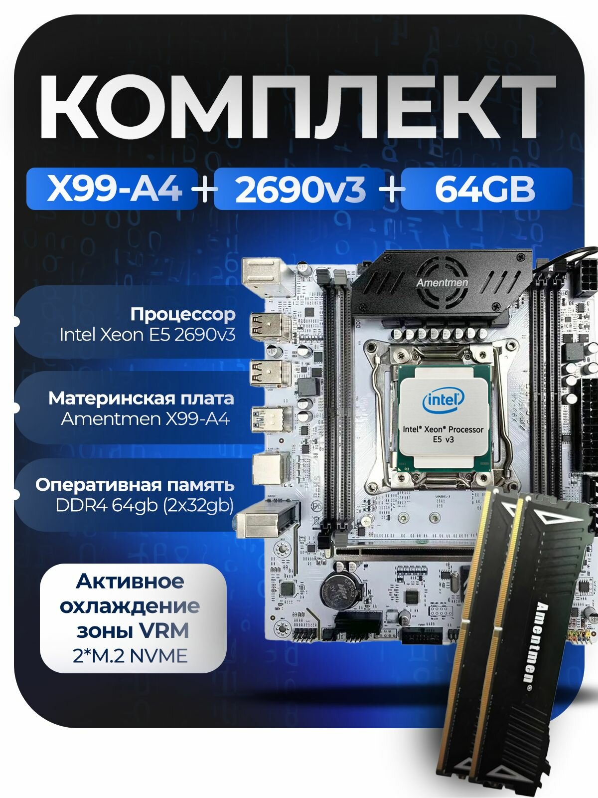 Комплект: Amentmen X99-A4 + Xeon 2690v3 + 64Gb AM