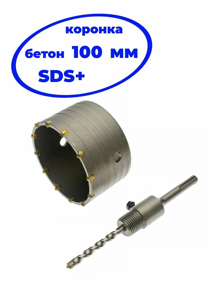 Коронка Чеглок SDS Plus, по бетону, 100мм, хвостовик SDS Plus