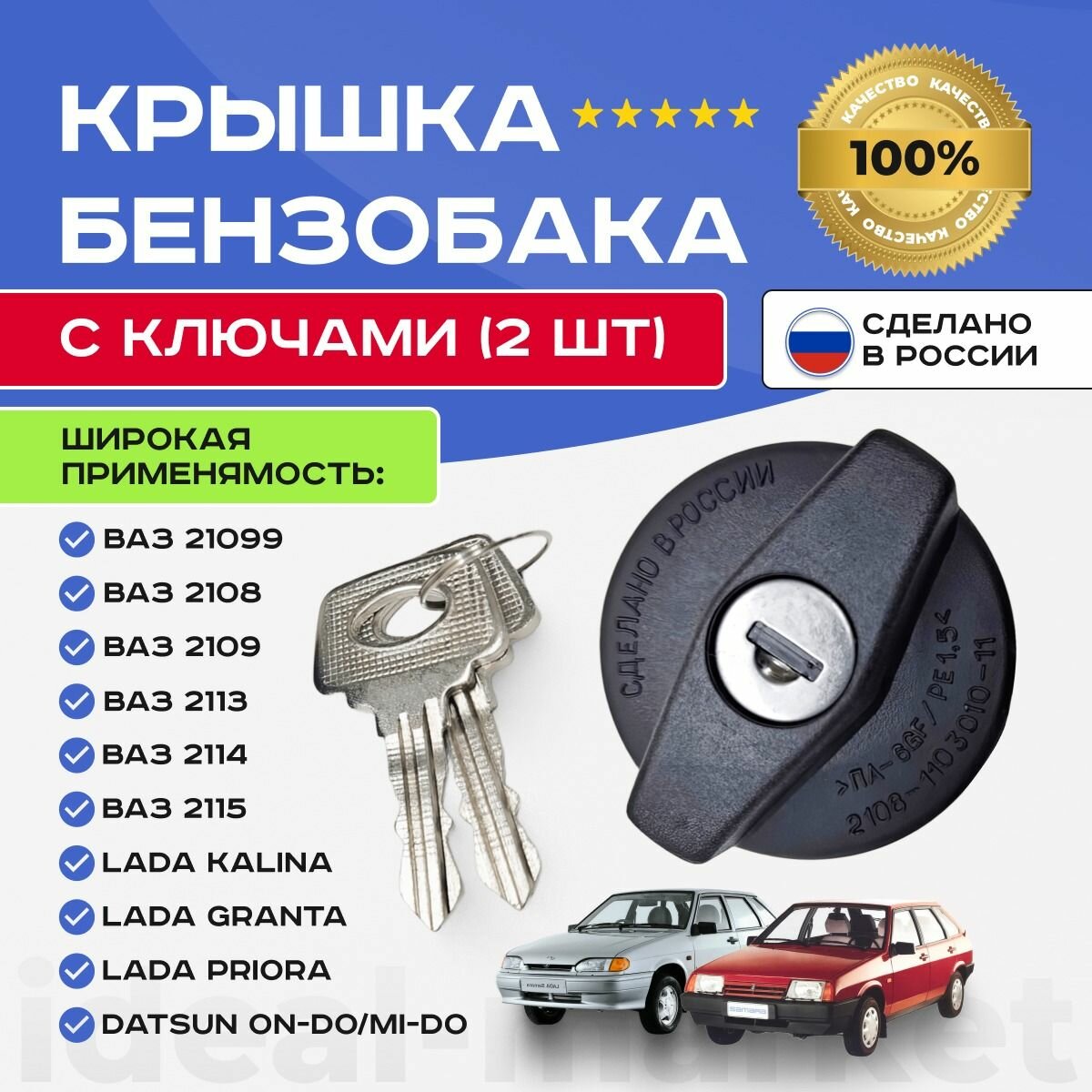 Крышка бензобака с ключом для ВАЗ 2108-21099, 2110-2112,2113-2115/Kalina, Priora, Granta, Datsun ON-DO/MI-DO