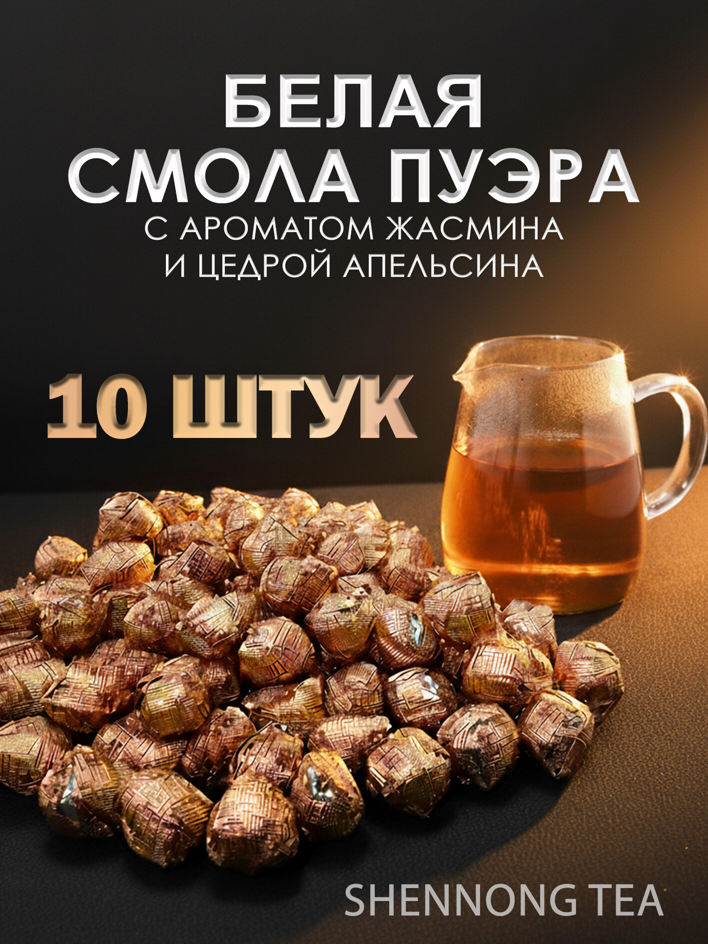 Смола пуэра Ча Гао, чайная паста Юньнань с жасмином и мандарином, Yunnan Mo Gan Cha Gao от shennong Tea 10 шт