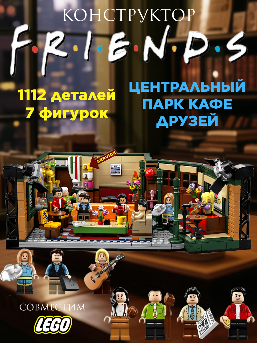 Конструктор Друзья "Центральный парк кафе друзей", 1228 деталей, 7 фигурок, набор кофейня друзей, Friends