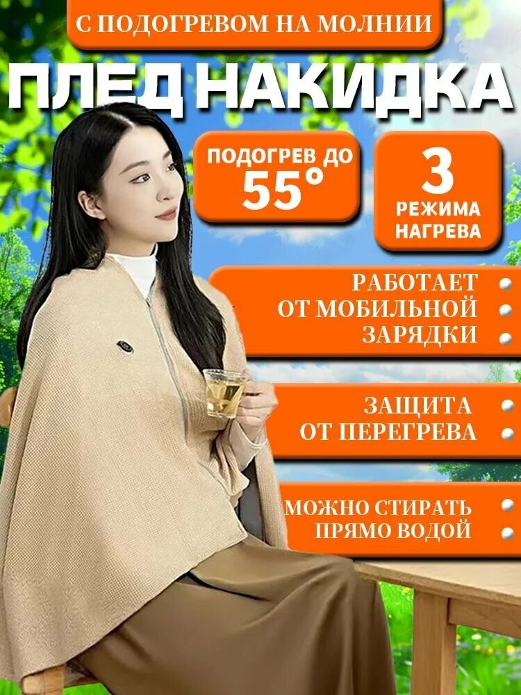 Электроодеяло "Плед теплый", электрическое, с подогревом, 10Вт, светло-коричневое пелерины