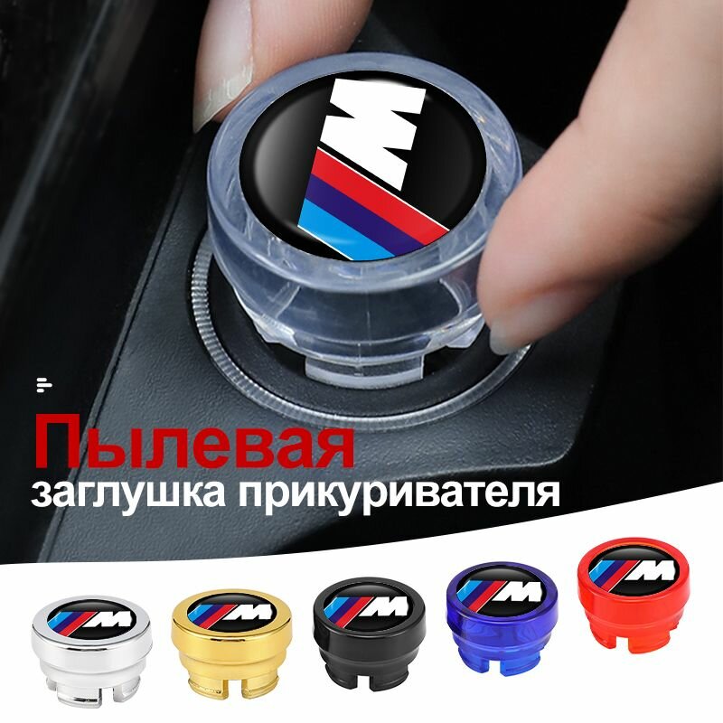 Пылезащитная заглушка автомобильного прикуривателя для бмв