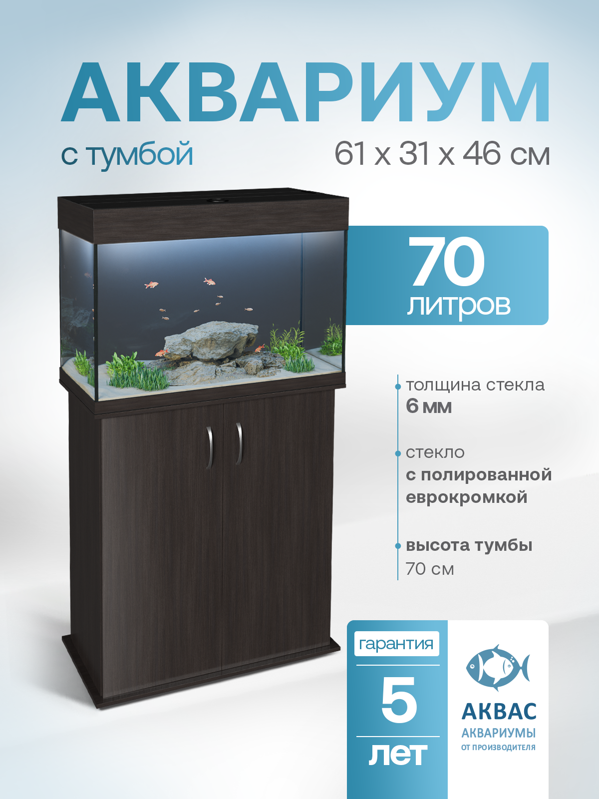 Аквариум 70 литров с тумбой крышкой и освещением (61х31х46см) для рыбок