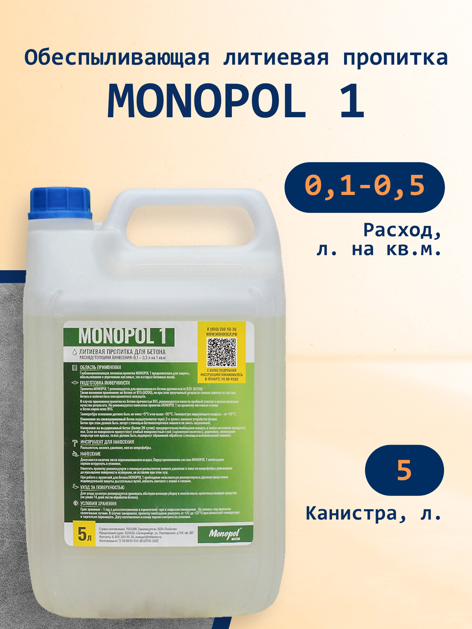 Литиевая пропитка MONOPOL "Monopol 1", для бетона, 5л, бесцветная