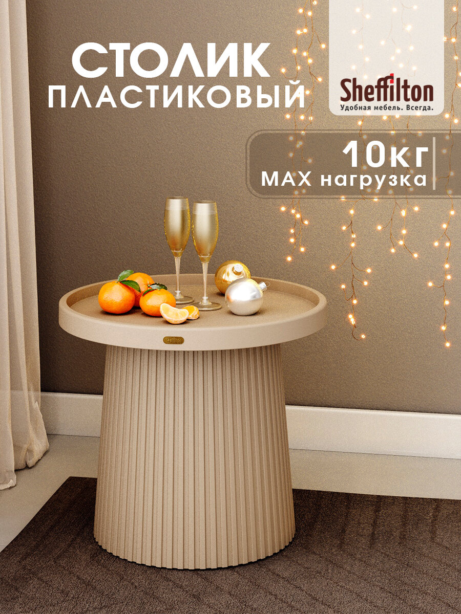 Журнальный столик, пластиковый, круглый, в стиле лофт/туалетный/кофейный, капучино, SHT-CT94