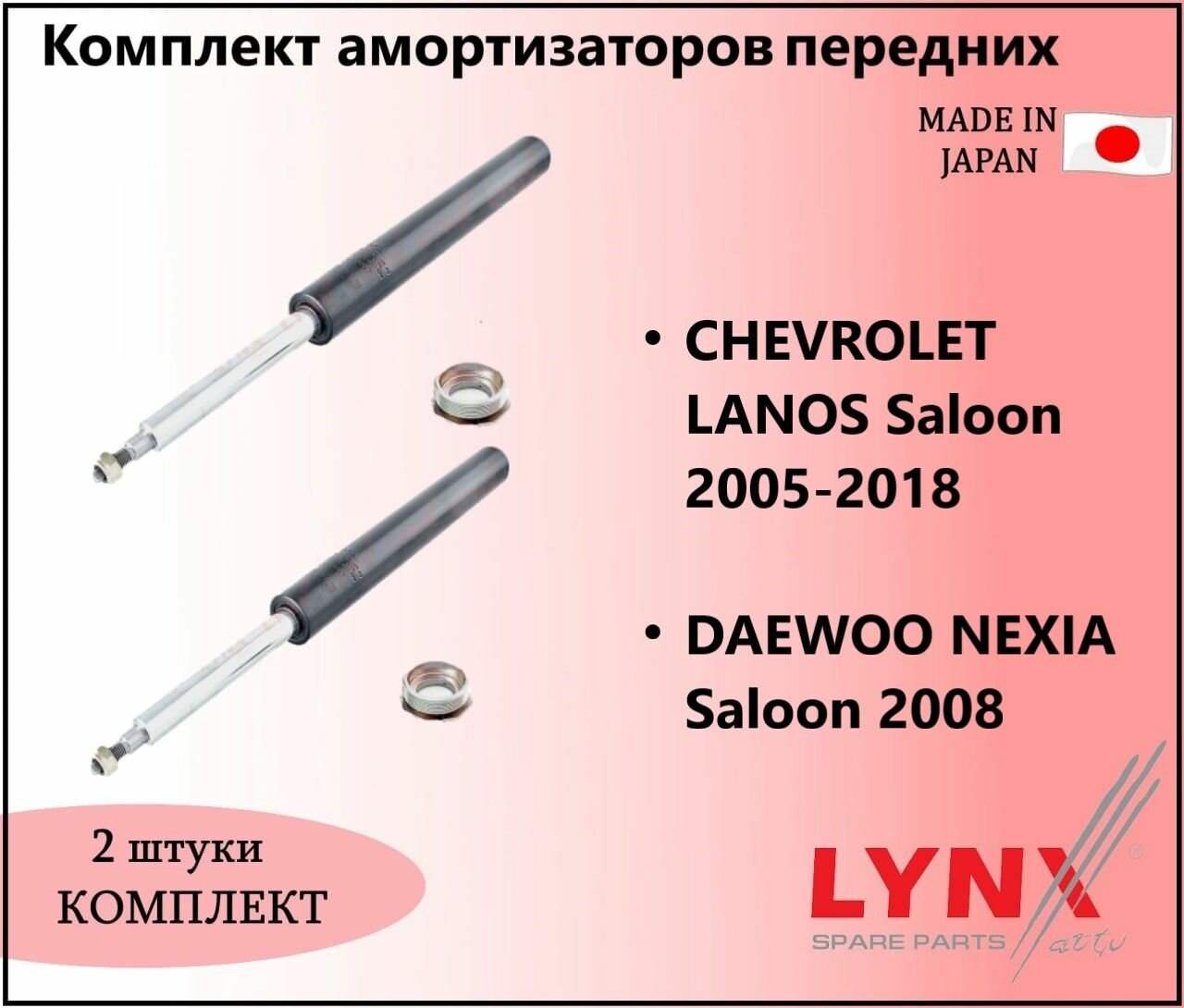 Комплект амортизаторов газовых передних, шевроле ланос / CHEVROLET LANOS Saloon 2005-2018, дэу нексия / DAEWOO NEXIA Saloon 2008 г. в.
