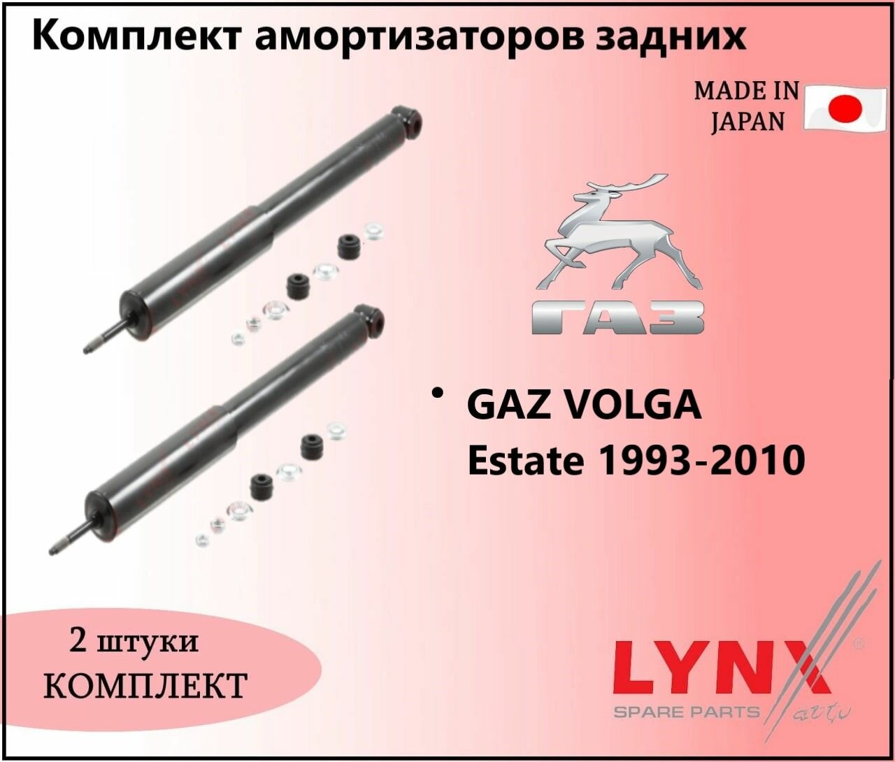 Комплект амортизаторов газовых задних, газ волга эстейт / GAZ VOLGA Estate 1993-2010