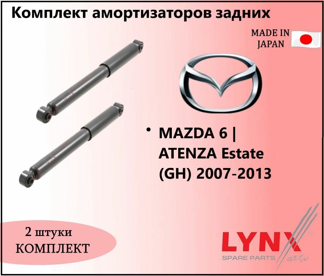 Комплект амортизаторов газовых задних, мазда 6 атенза эстейт / MAZDA 6 ATENZA Estate (GH) 2007-2013