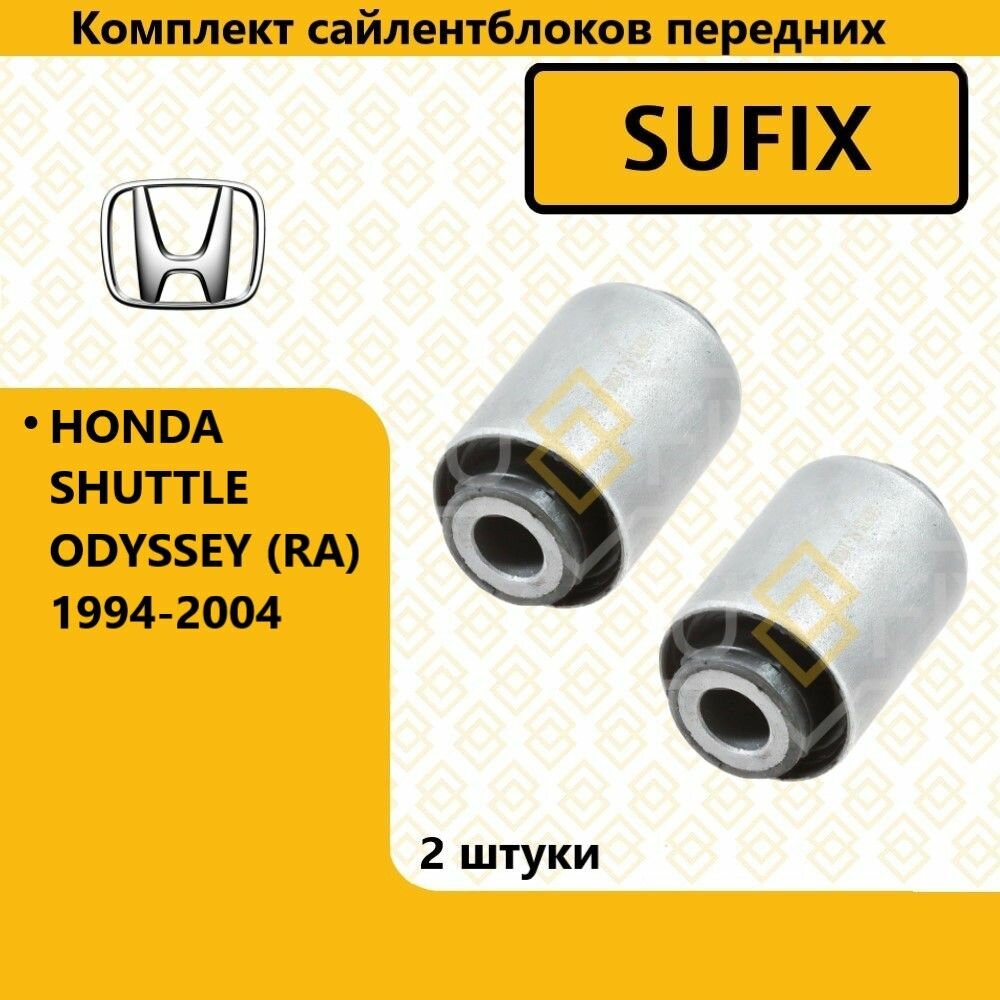 Комплект сайлентблоков передних, хонда шаттл / HONDA SHUTTLE ODYSSEY (RA) 1994-2004