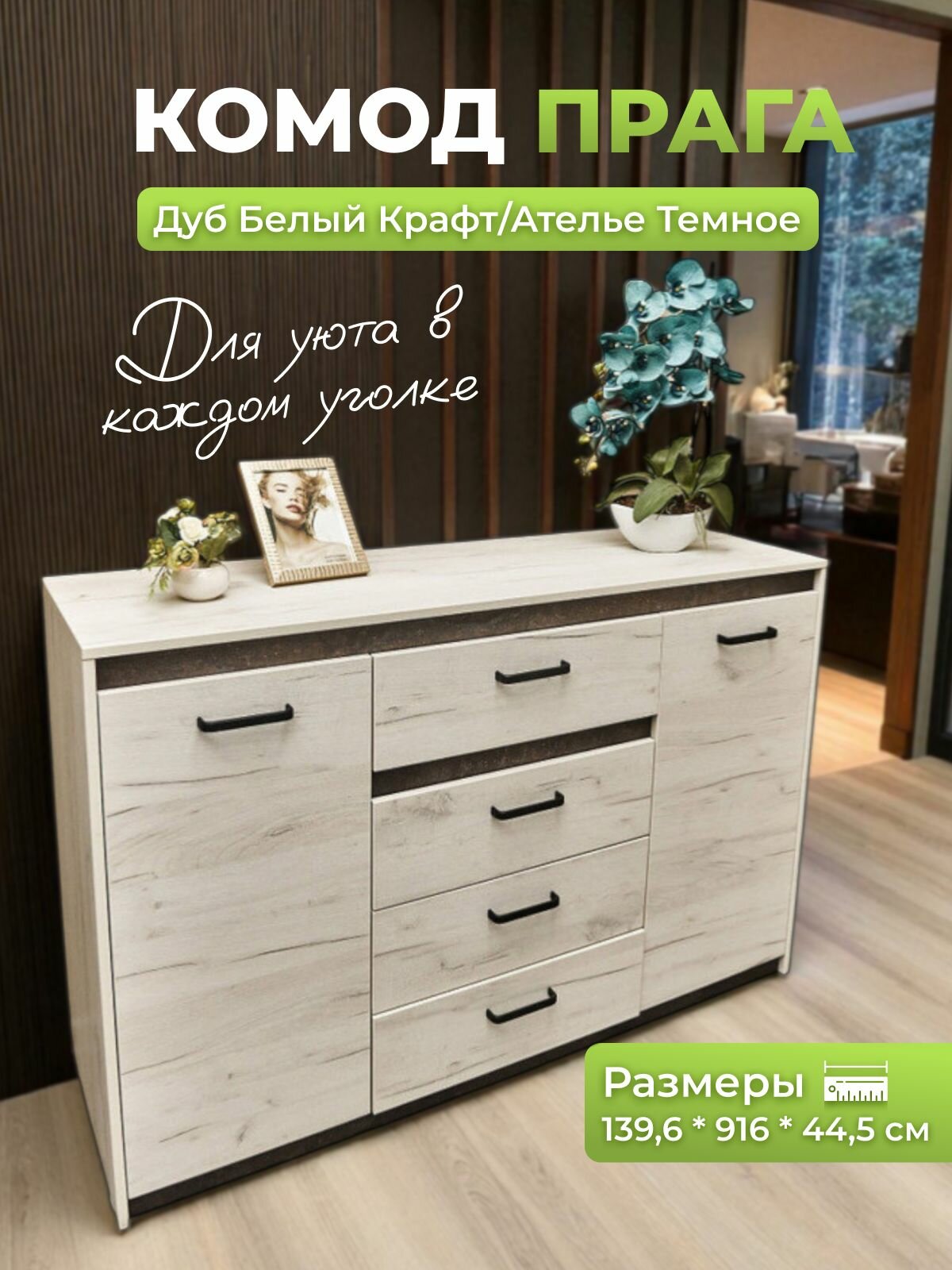 Комод комбинированный белый крафт/Ателье темное, Прага