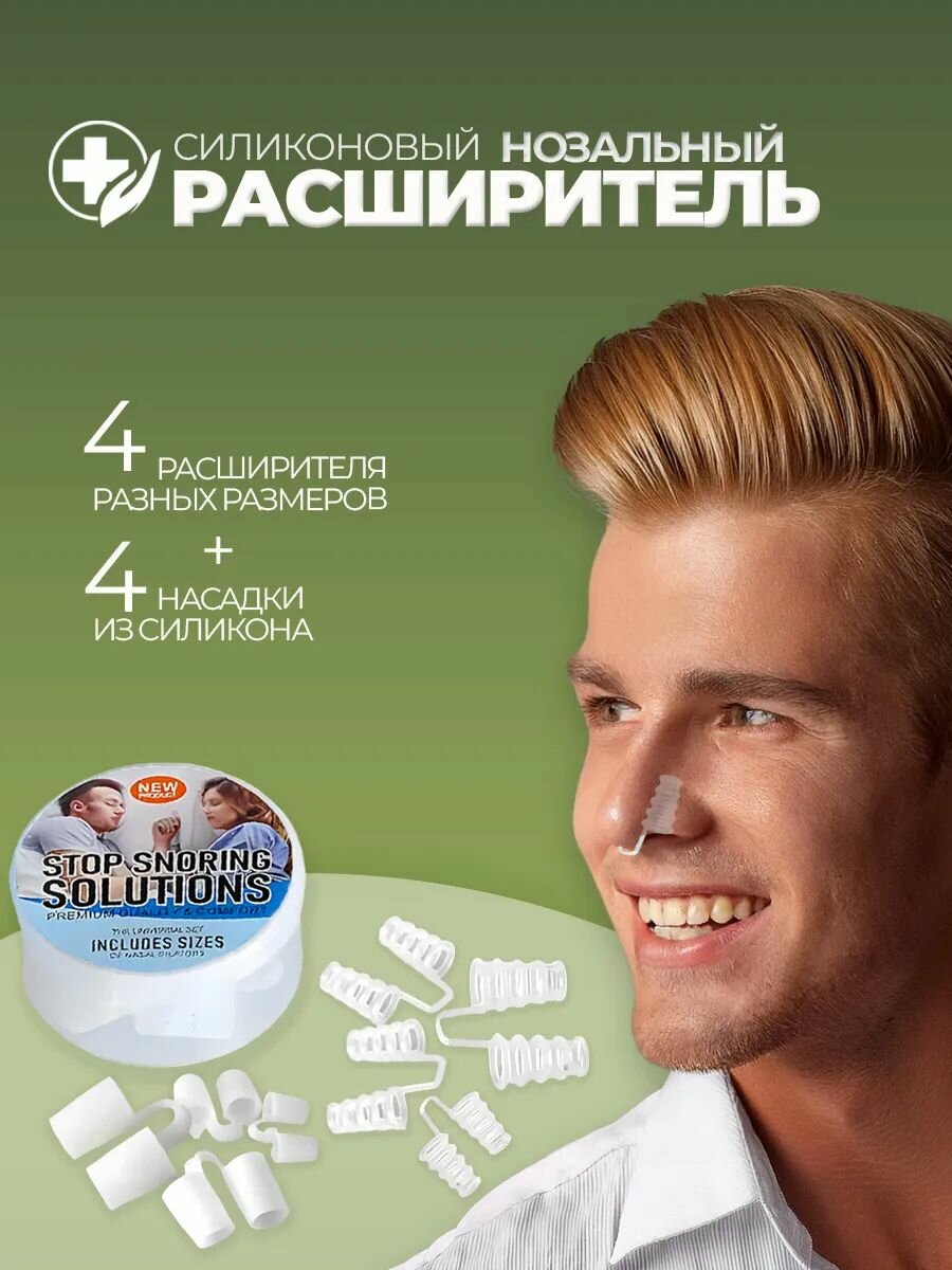 Расширитель для носа антихрап от храпа